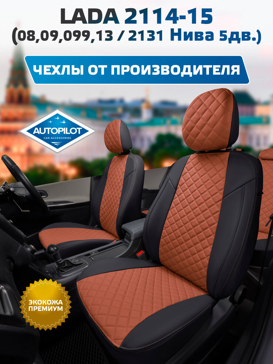 Комплект авточехлов "Автопилот" LADA 2114-15 (08,09,099,13 / 2131 Нива 5дв.) Экокожа ромб (Черный + Коричневый)