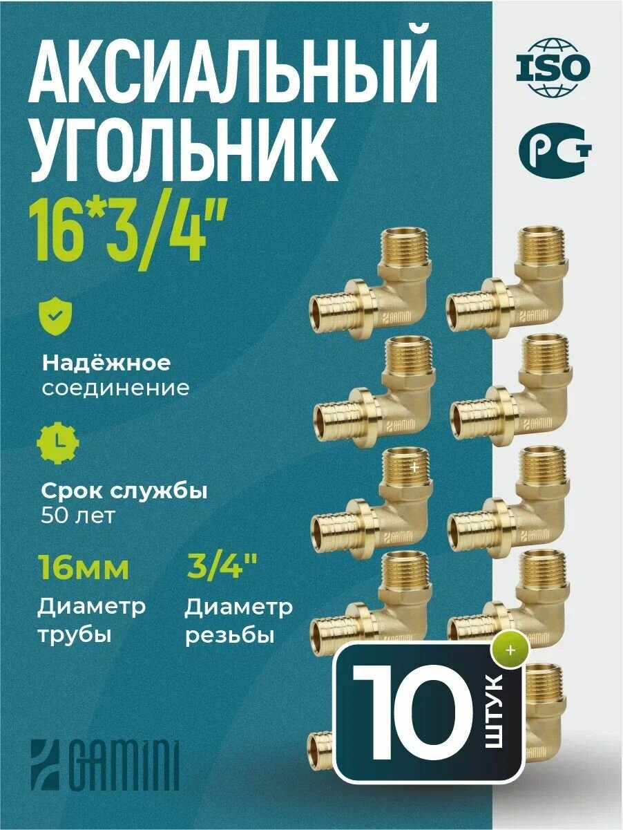 Аксиальный угольник 16*3/4 наружная резьба 10 шт