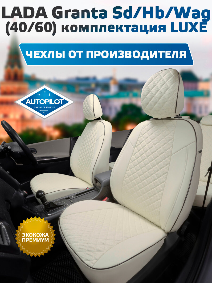 Комплект авточехлов "Автопилот" LADA Granta Седан/Хэтчбек/Универсал (40/60) комплектация LUXE. Экокожа ромб (Белый + Белый)