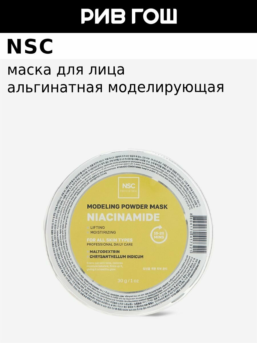 NSC Маска альгинатная для лица моделирующая с ниацинамидом, 30 мл