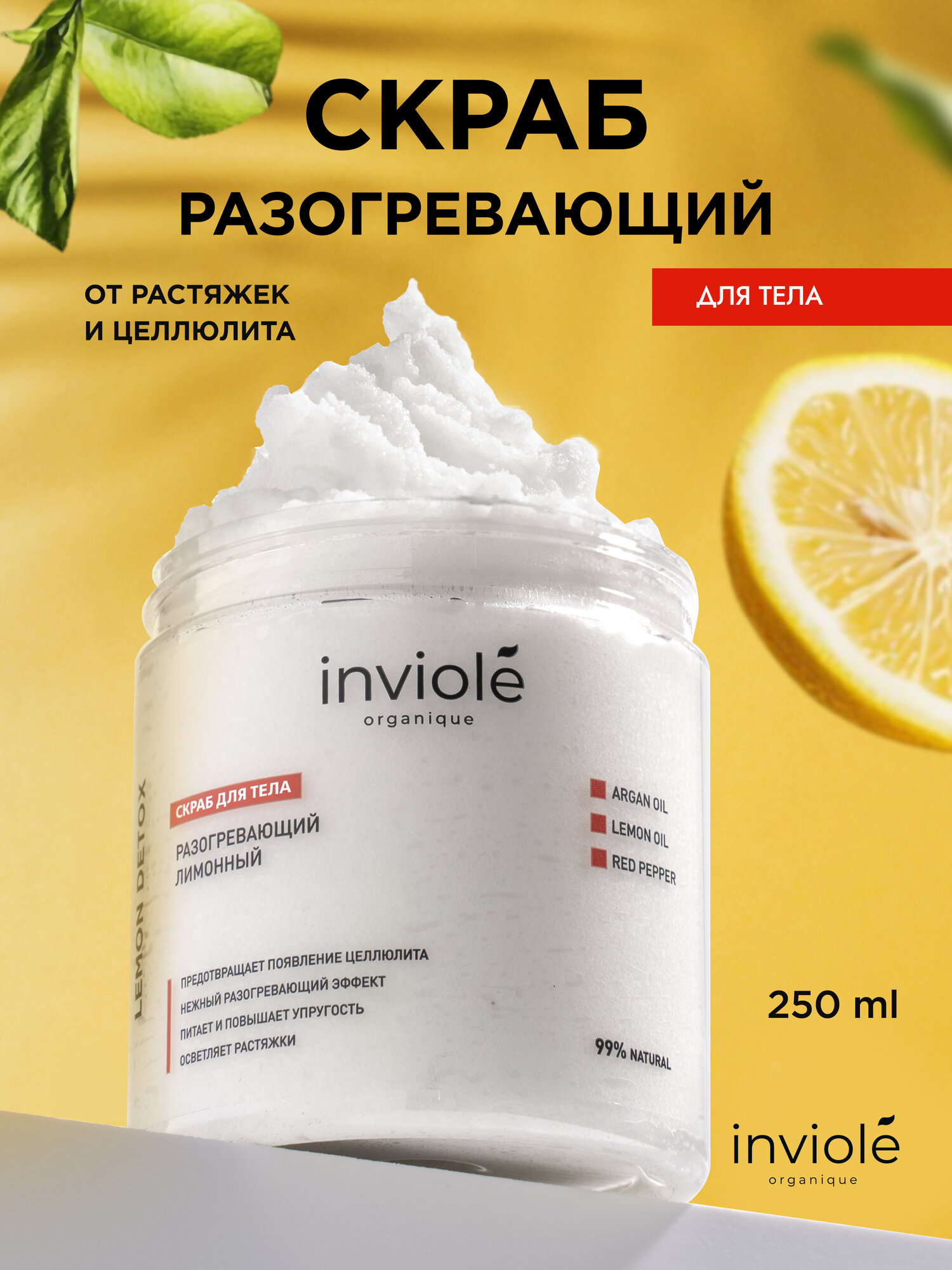 Скраб для тела разогревающий Inviole "Лимонный", от растяжек, 250мл