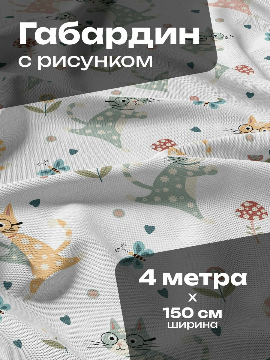 Ткань для шитья и рукоделия Габардин / 4 метра