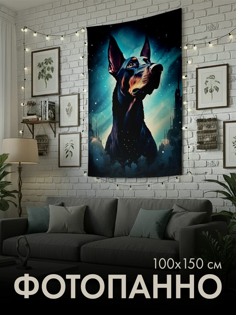 Панно тканевое PrintyFull / 100x150 см / доберман