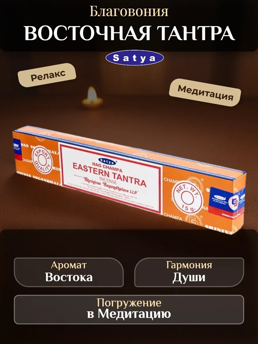 Благовоние Восточная Тантра Сатья Incense 15 гр