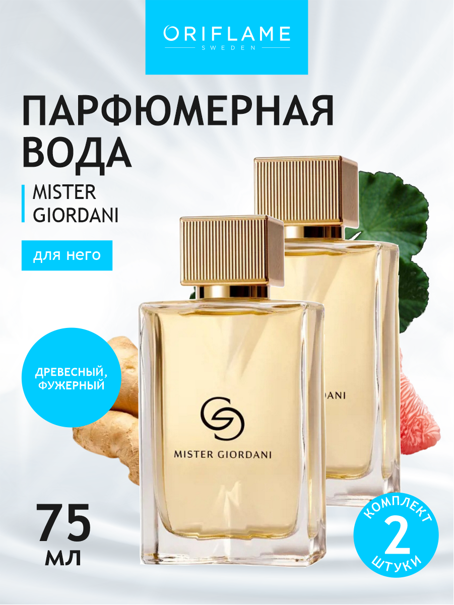 Комплект Парфюмерная вода Oriflame Mister Giordani мужская 75 мл. х 2 шт.