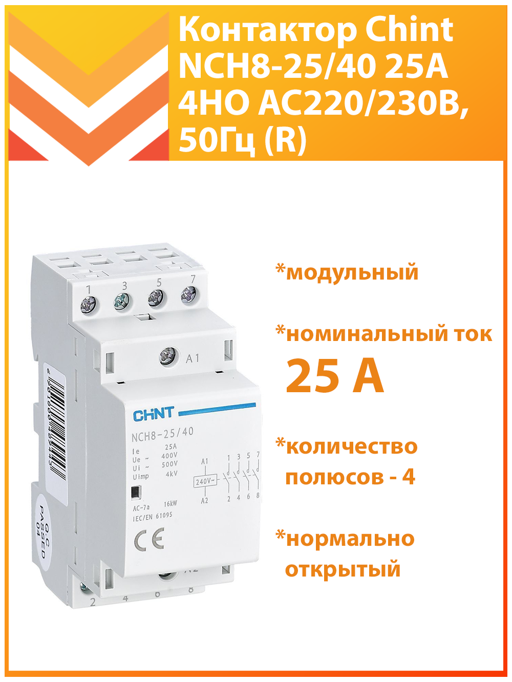 Контактор модульный Chint NCH8-25/40 25А 4НО AC220/230В, 50Гц (R)
