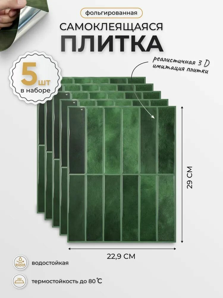 Стеновые панели самоклеящиеся PEEL and STICK 29х22,9 см для ванной, гостиной, декора помещений и мебели, фартук для кухни на стену Имитация кафельной плитки. Комплект - 5 шт.