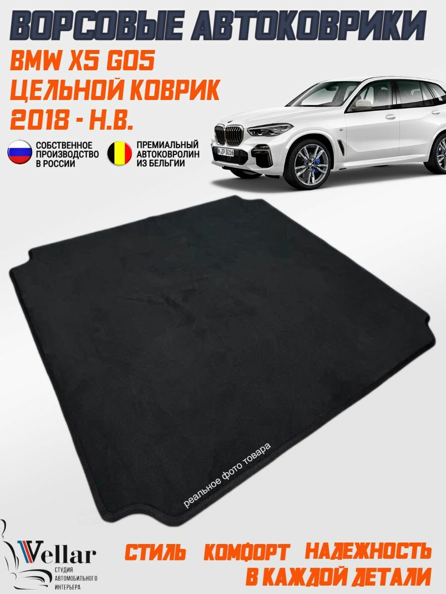Ворсовый коврик в багажник автомобиля BMW X5 G05 цельной /2018-н. в./ БМВ Х5 джи05 / коврики автомобильные в машину