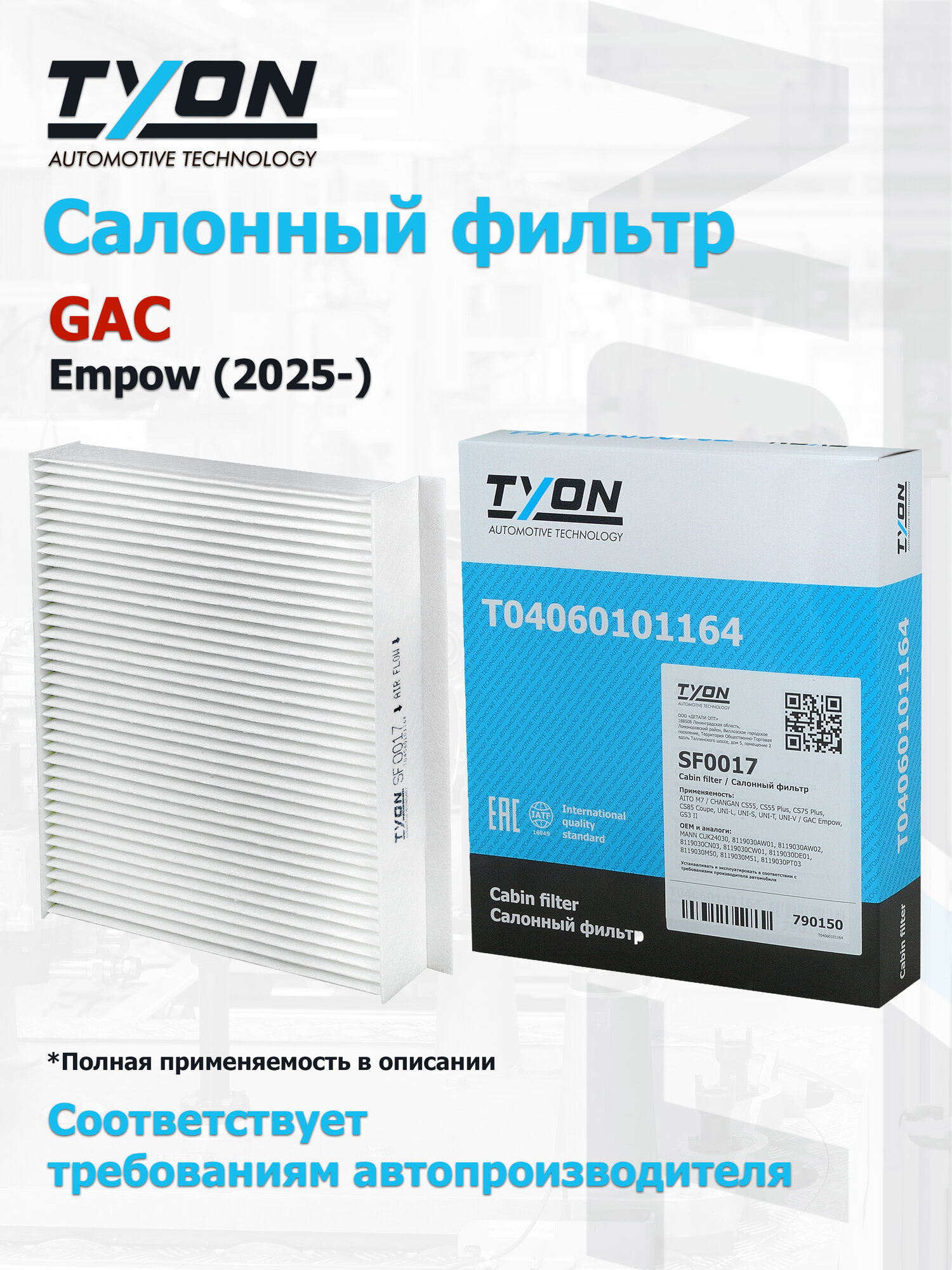 Салонный фильтр GAC Empow (2025-) OEM 8880027DSV0000, 8105005ADU310032, 8880027CRV0000