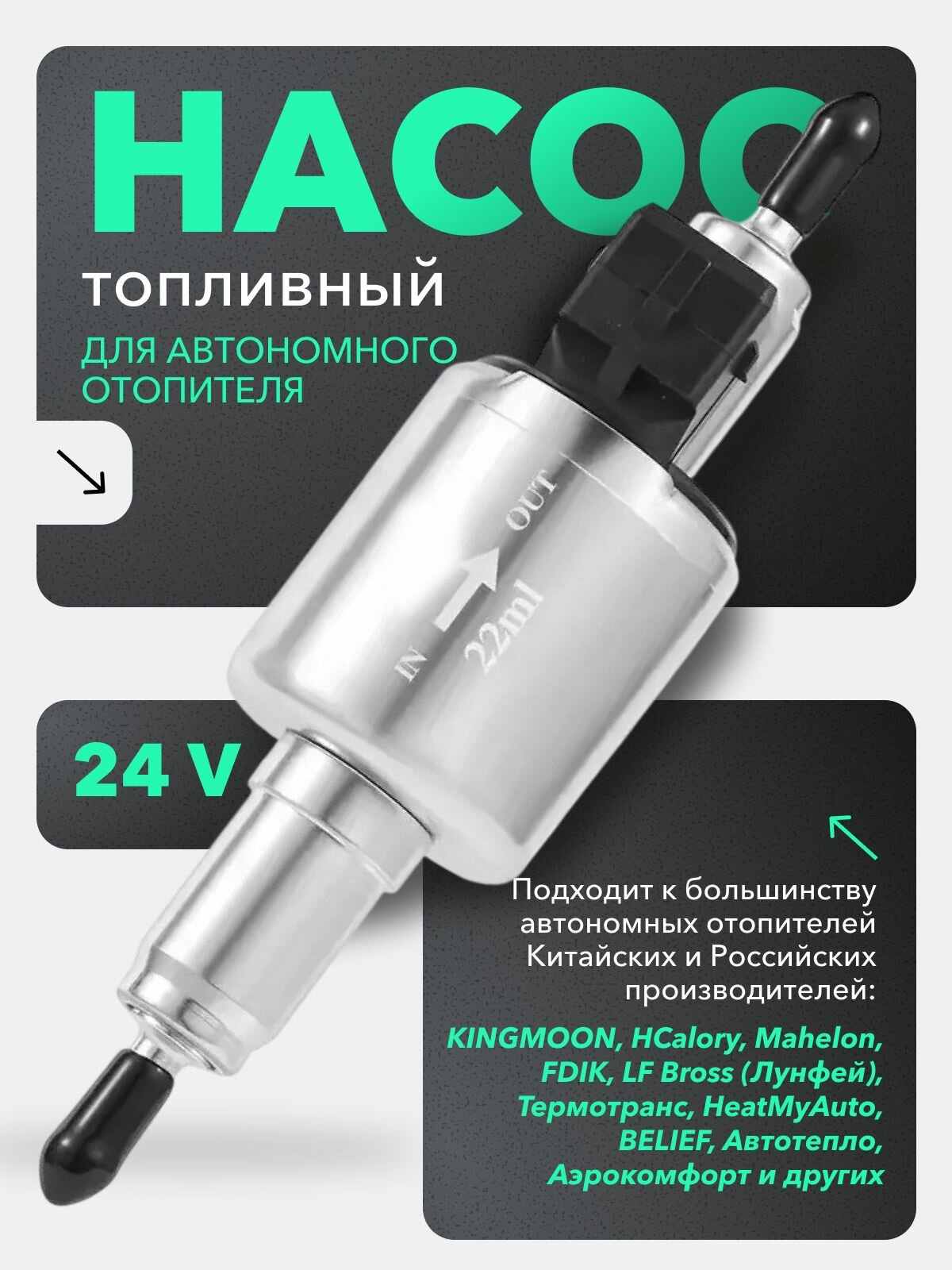 Топливный насос для автономного отопителя 24V 22мл