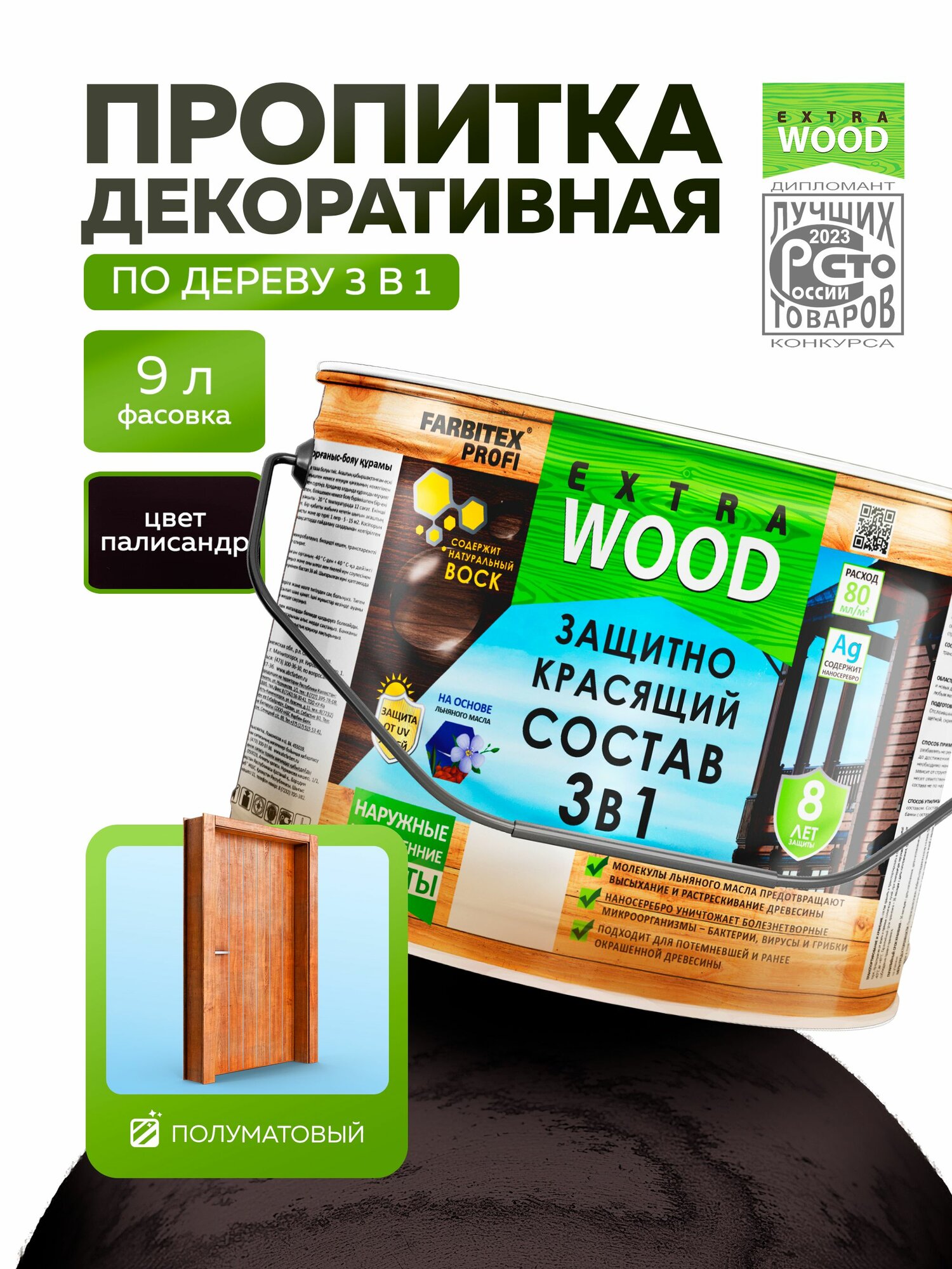 Водоотталкивающая пропитка для защиты дерева 3 в 1 с антисептиком, льняным маслом и натуральным воском Цвет: Палисандр 9 л