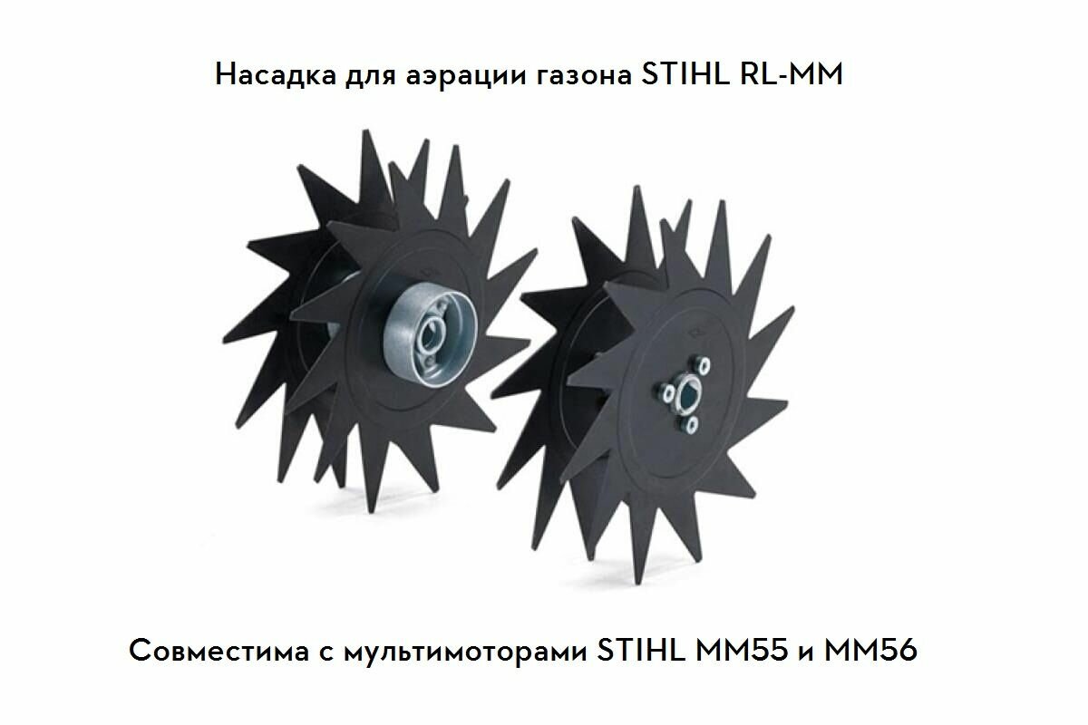 Насадка для аэрации газона RL-MM. Для мультимотора STIHL MM 55 и MM 56