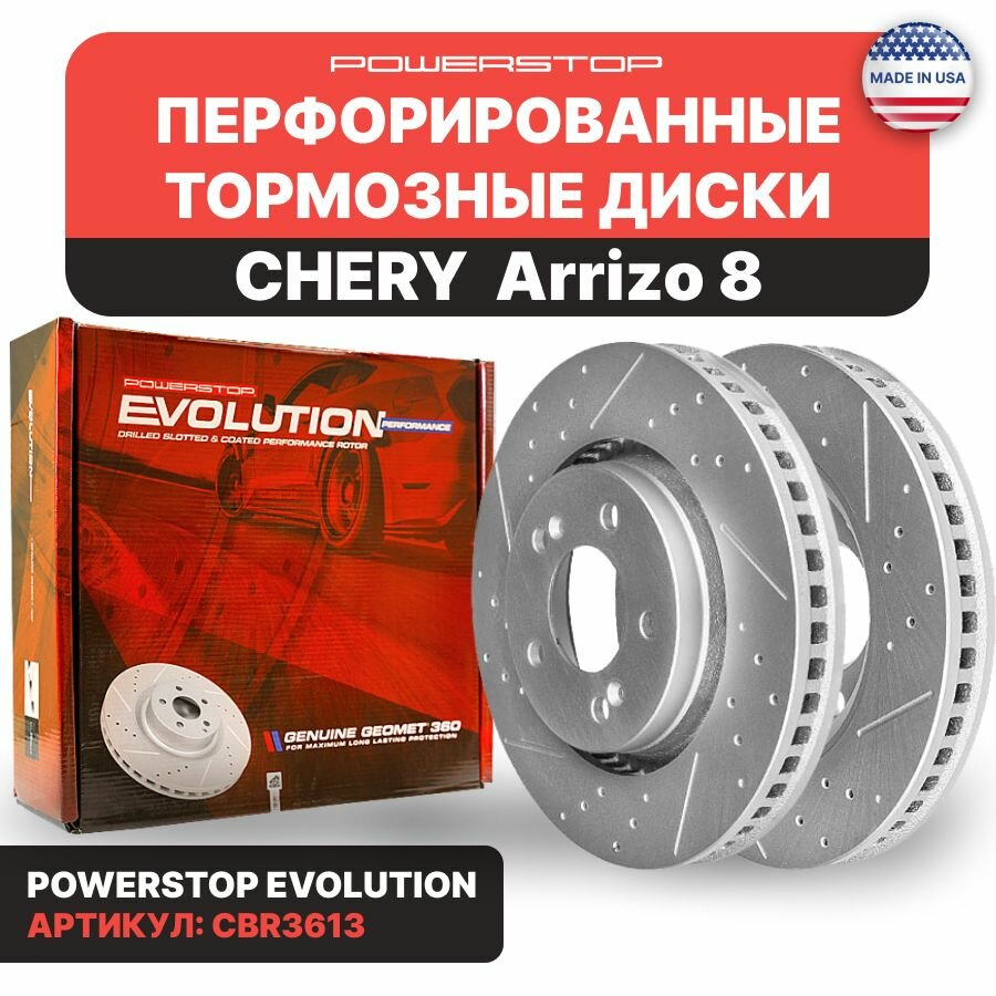 Диски тормозные передние 2шт. PowerStop Evolution с перфорацией и насечками на Chery Arrizo 8 2022-