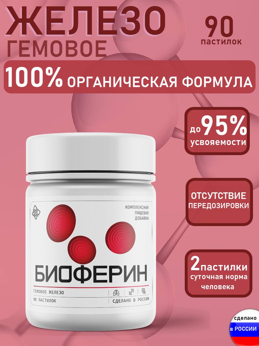 Железо гемовое Биоферин. Пищевая добавка, пастилки, 500мг, 90 шт.