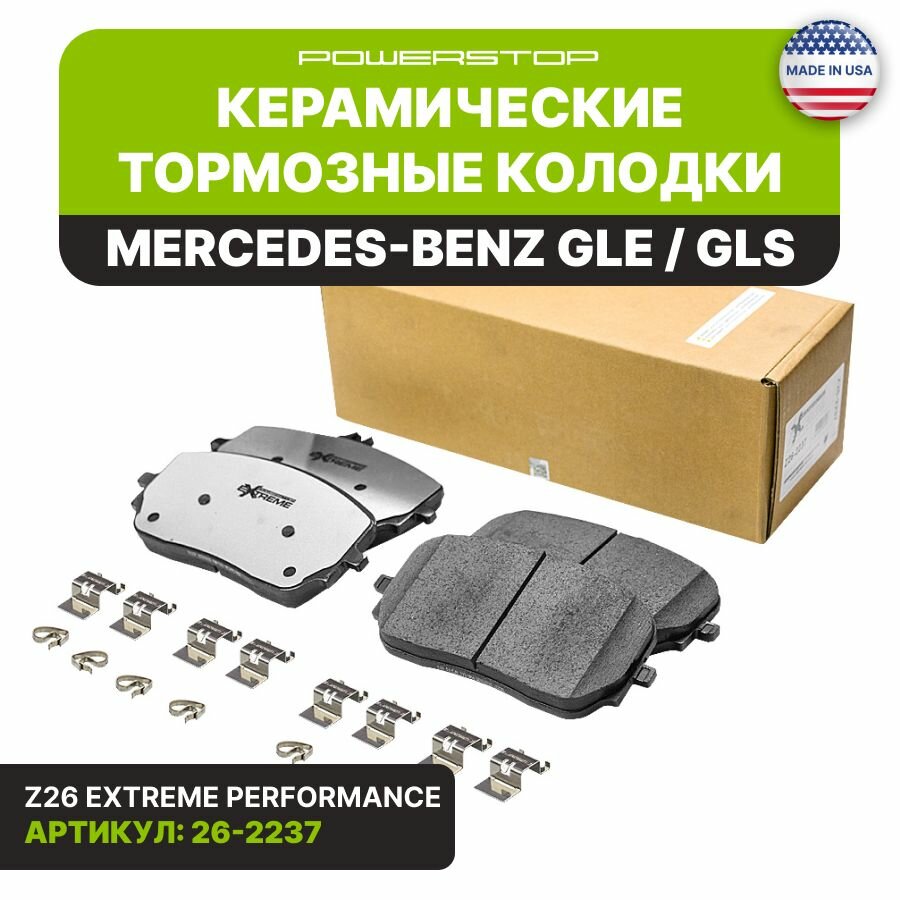 Передние керамические тормозные колодки Extreme Street Performance Z26 на MERCEDES-BENZ GLE53 AMG 2021-2022 / MERCEDES-BENZ MAYBACH GLS600 2021
