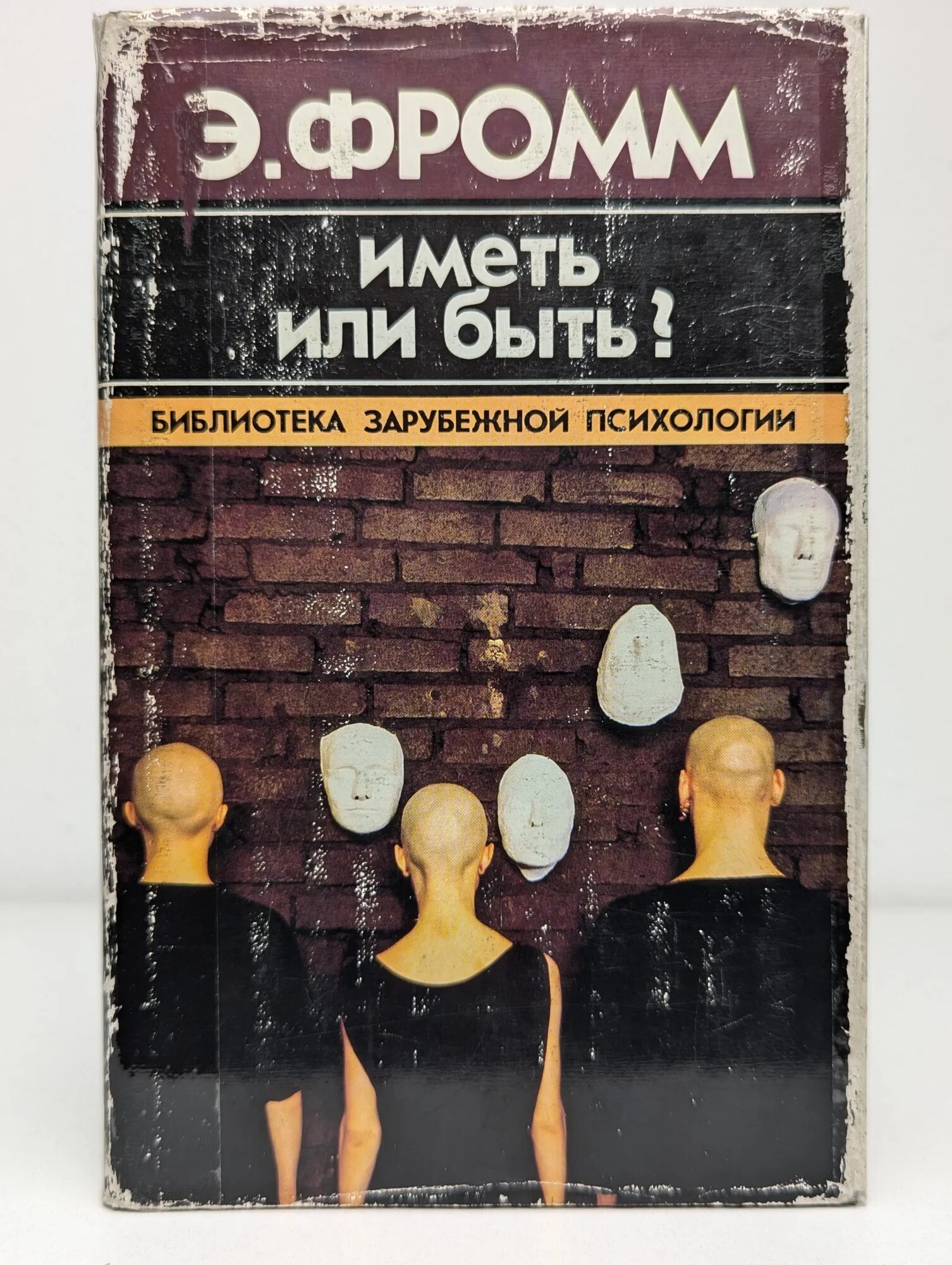 Иметь или быть Фромм Эрих 1990