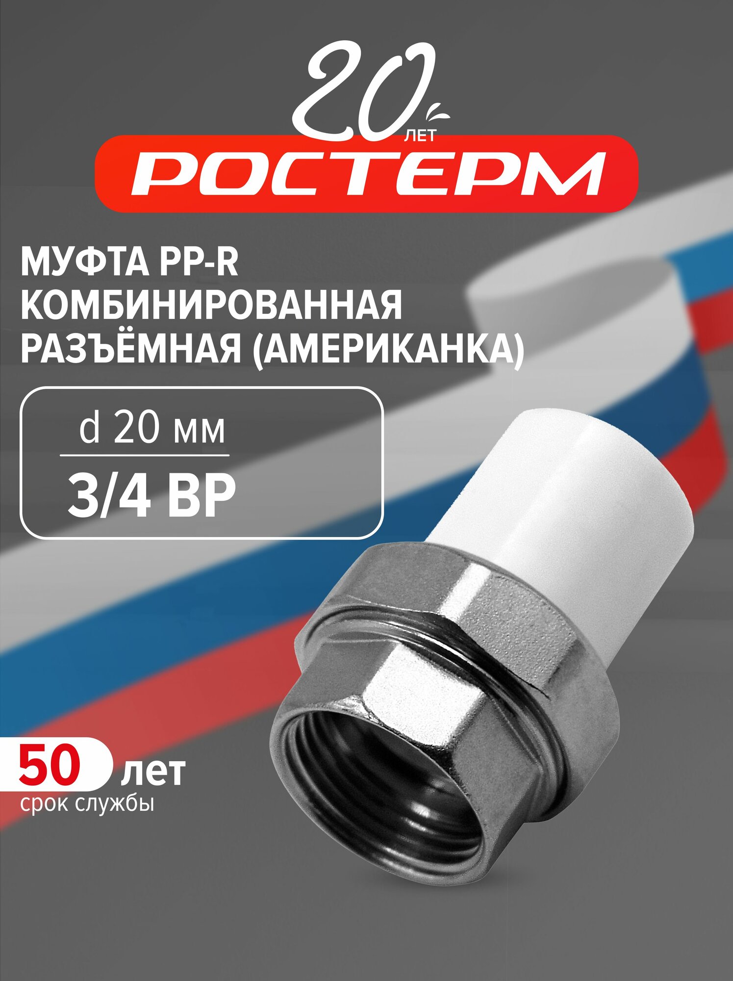Американка комбинированная 20 х 3/4" внутренняя резьба ростерм, 1 шт.