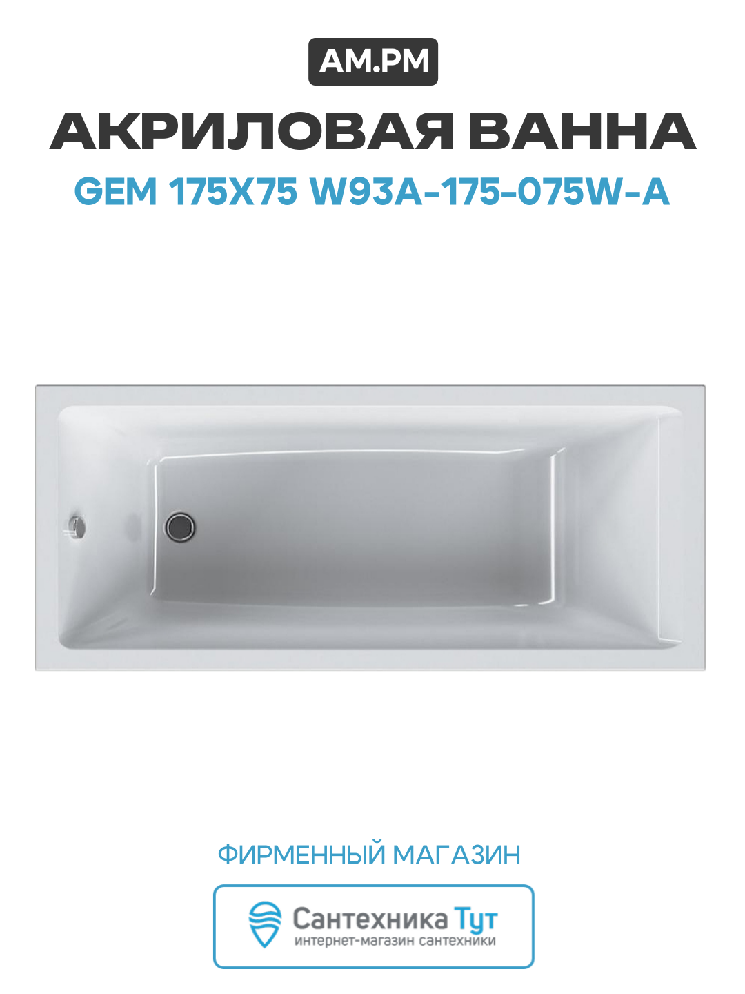 Акриловая ванна AM.PM Gem 175х75 W93A-175-075W-A цвет Белый Прямоугольная