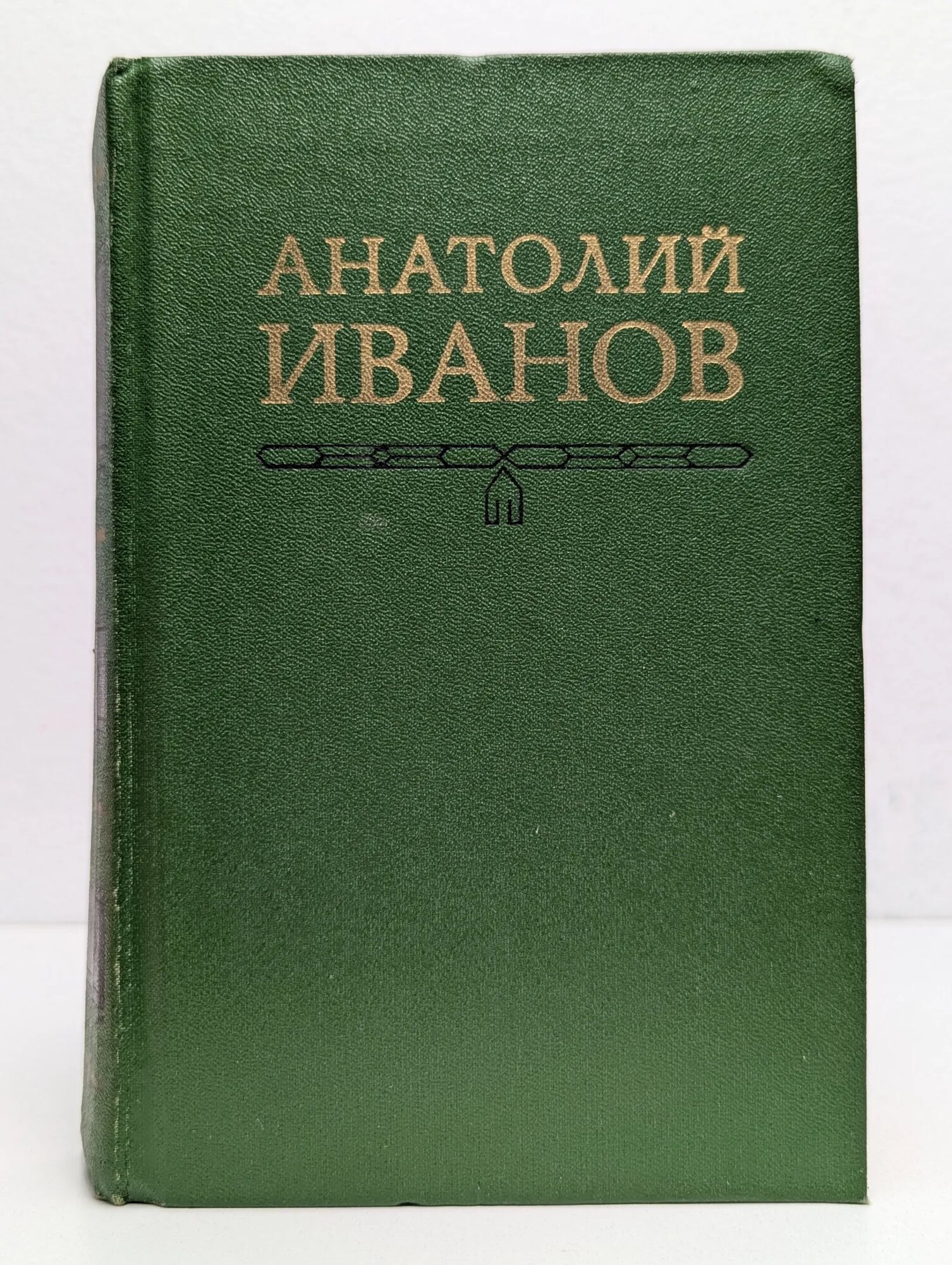 Анатолий Иванов. Собрание сочинений в 5 томах. том 3 Иванов Анатолий Степанович 1990