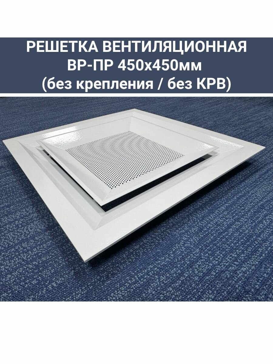 Диффузор потолочный ВР-ПР 450х450мм (без крепления / без КРВ)