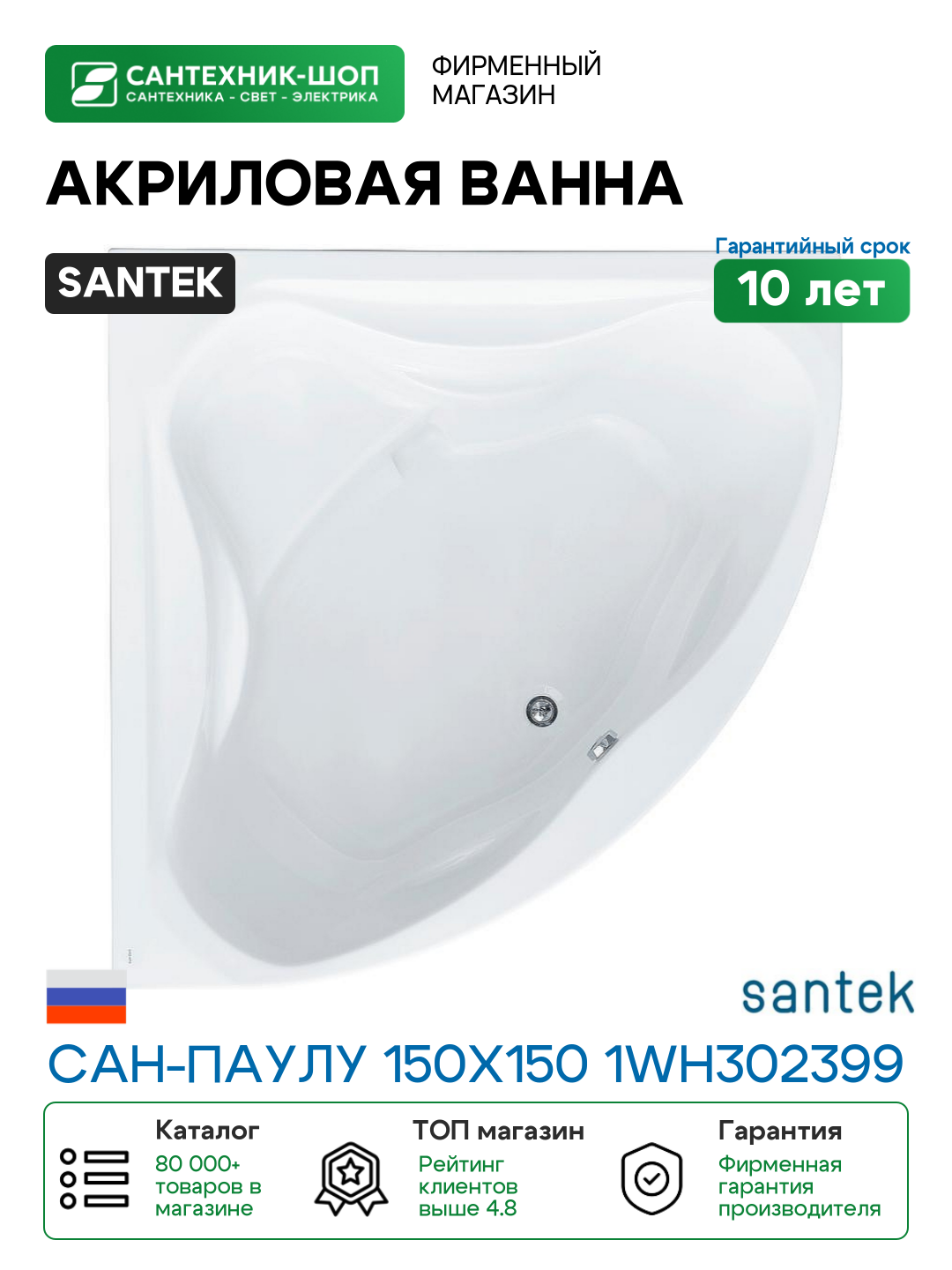 Акриловая ванна Santek Сан-Паулу 150x150 1WH302399 без гидромассажа