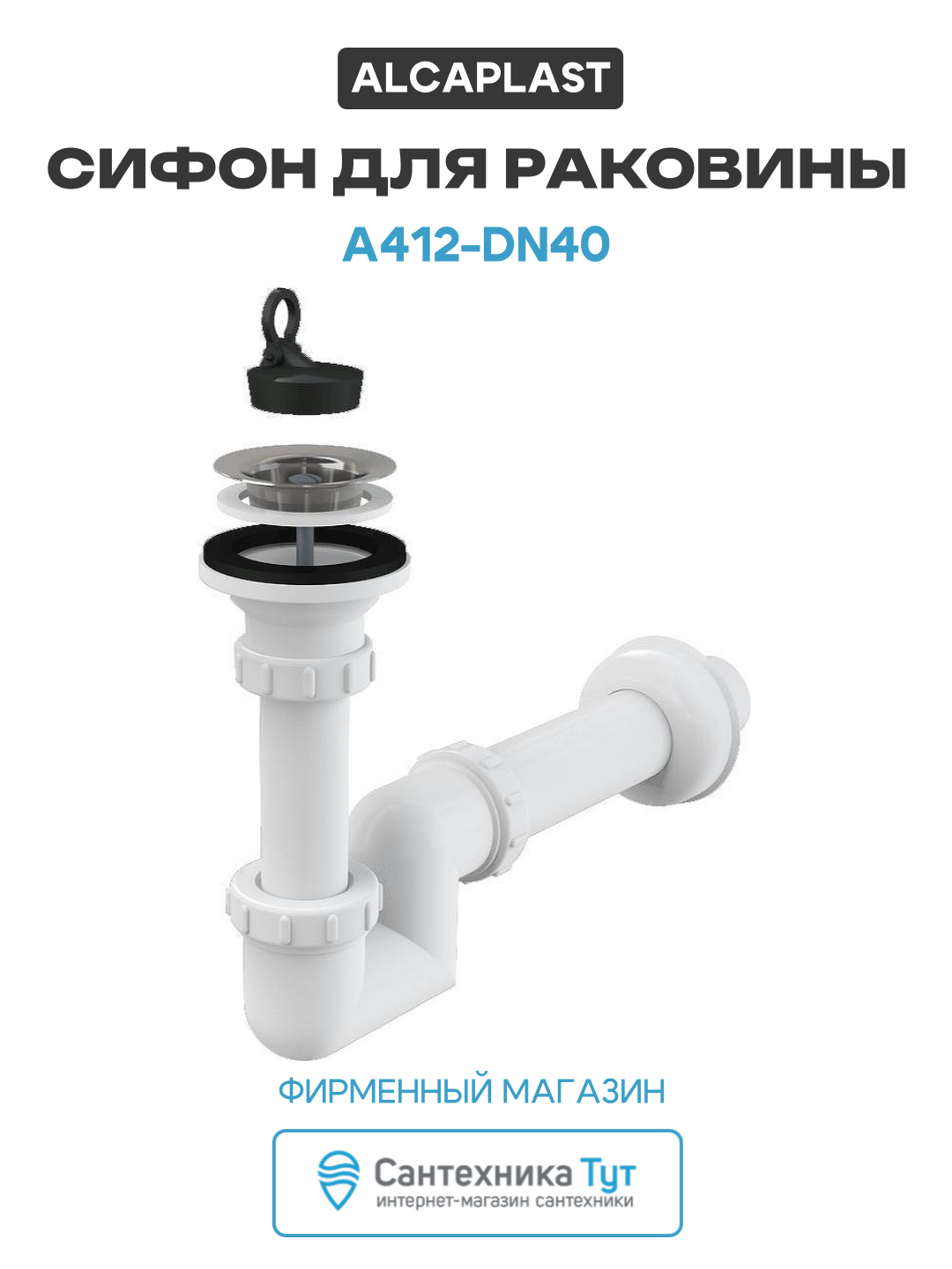 Сифон для раковины Alcaplast A412-DN40 Белый