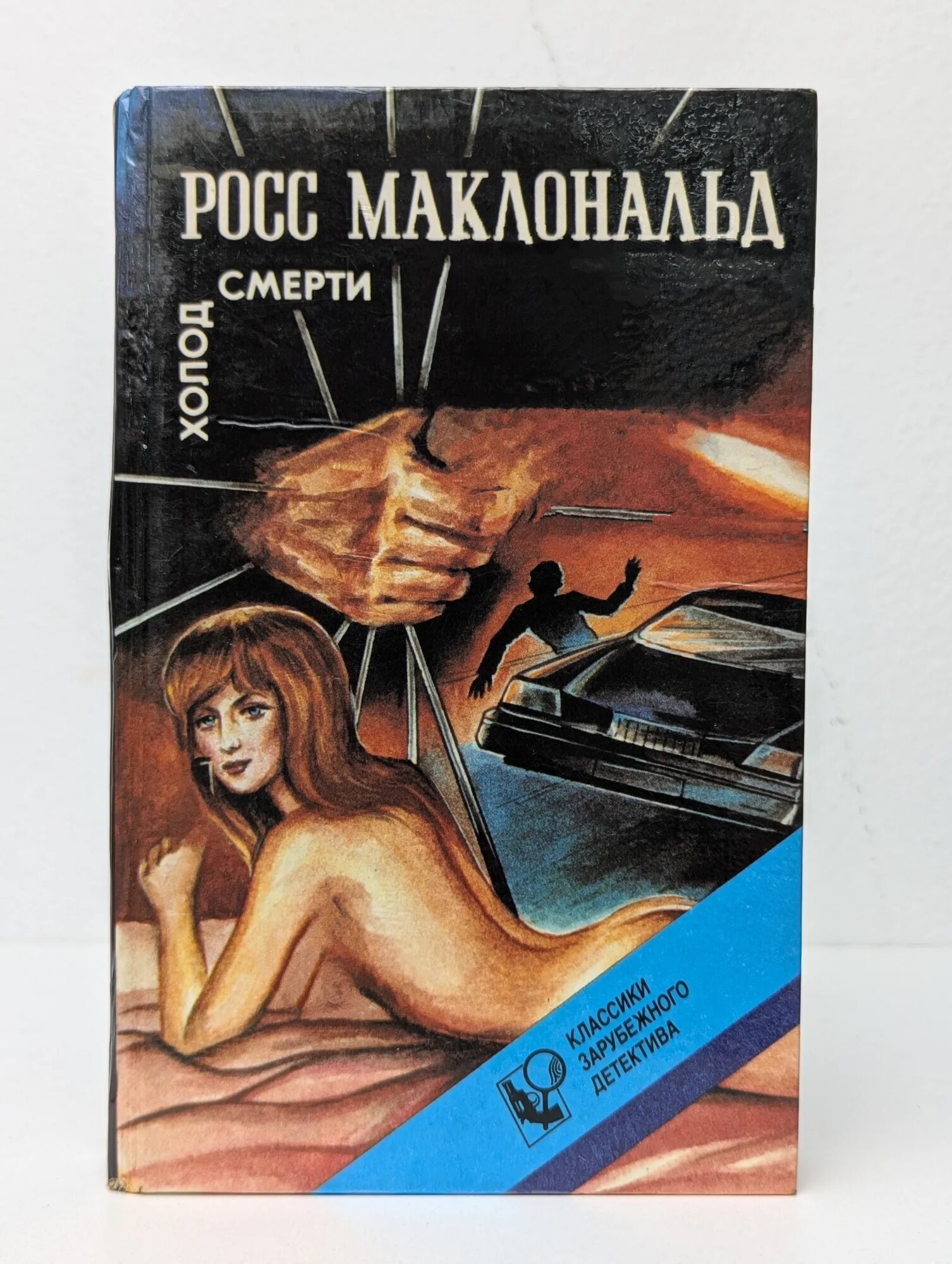 Холод смерти Росс Макдональд 1993