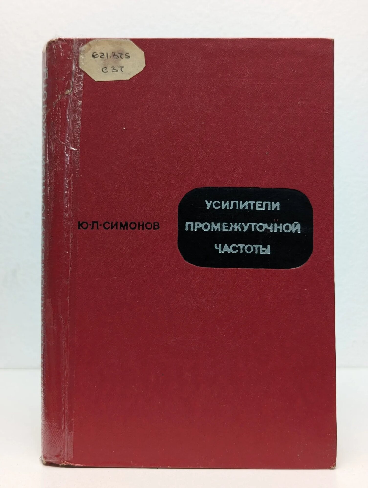 Усилители промежуточной частоты Симонов Юрий Леонидович 1973