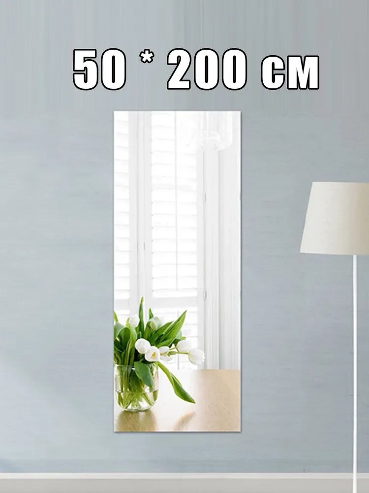 Зеркало настенное "1", 50 см х 200 см, 1 шт