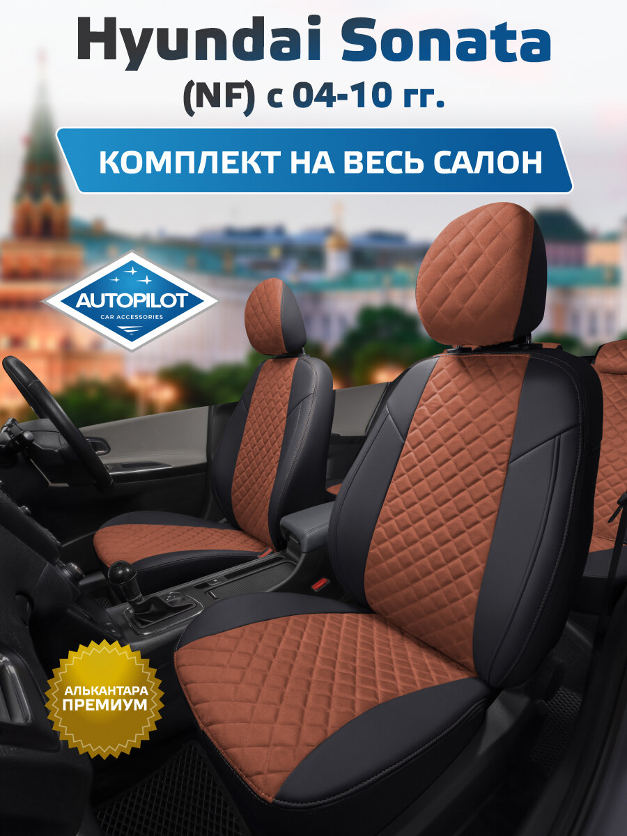 Комплект авточехлов "Автопилот" Hyundai Sonata (NF) с 04-10г. Алькантара ромб (Черный + Коричневый)
