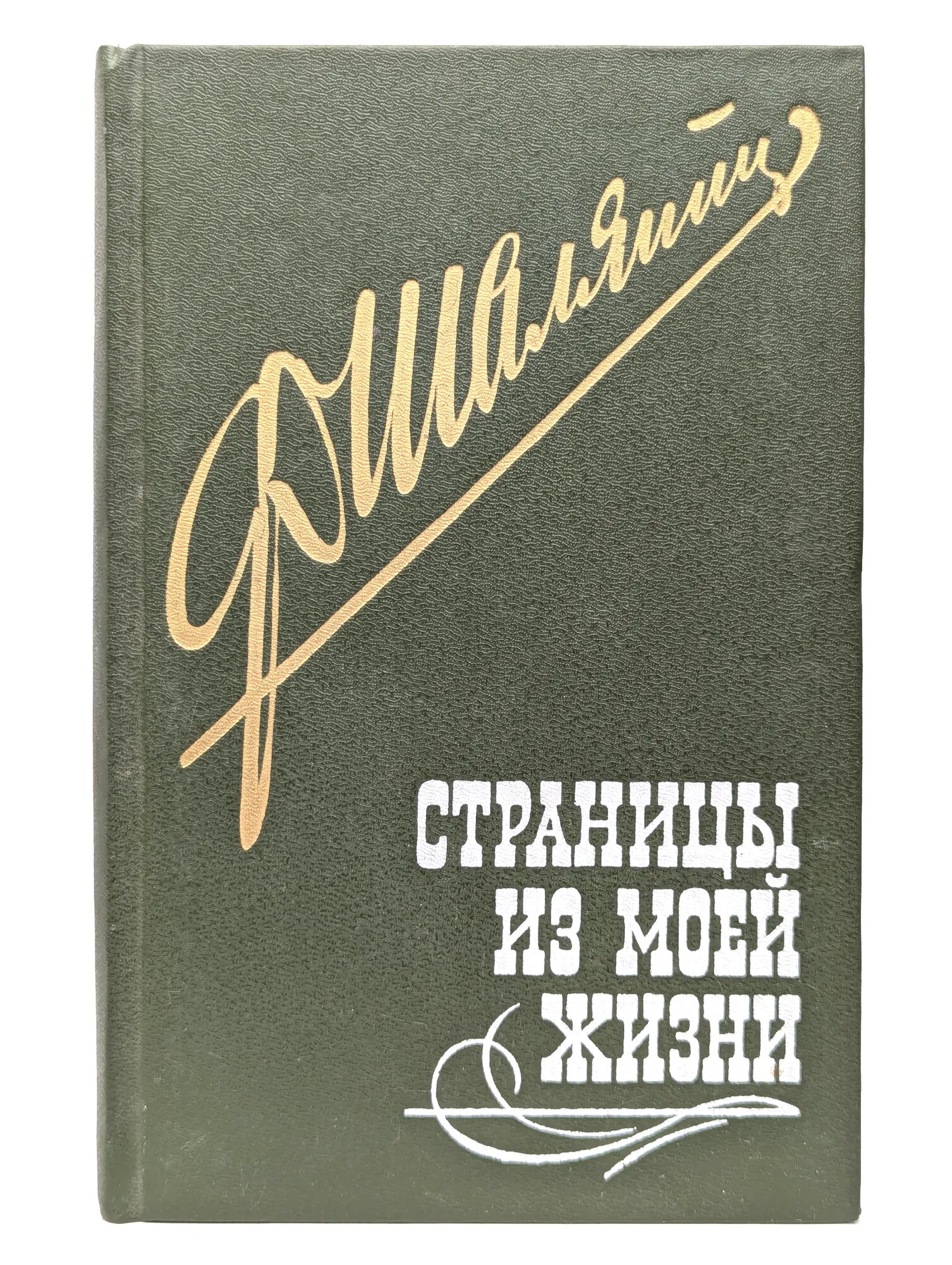 Федор Шаляпин. Страницы из моей жизни Шаляпин Федор Иванович 1990