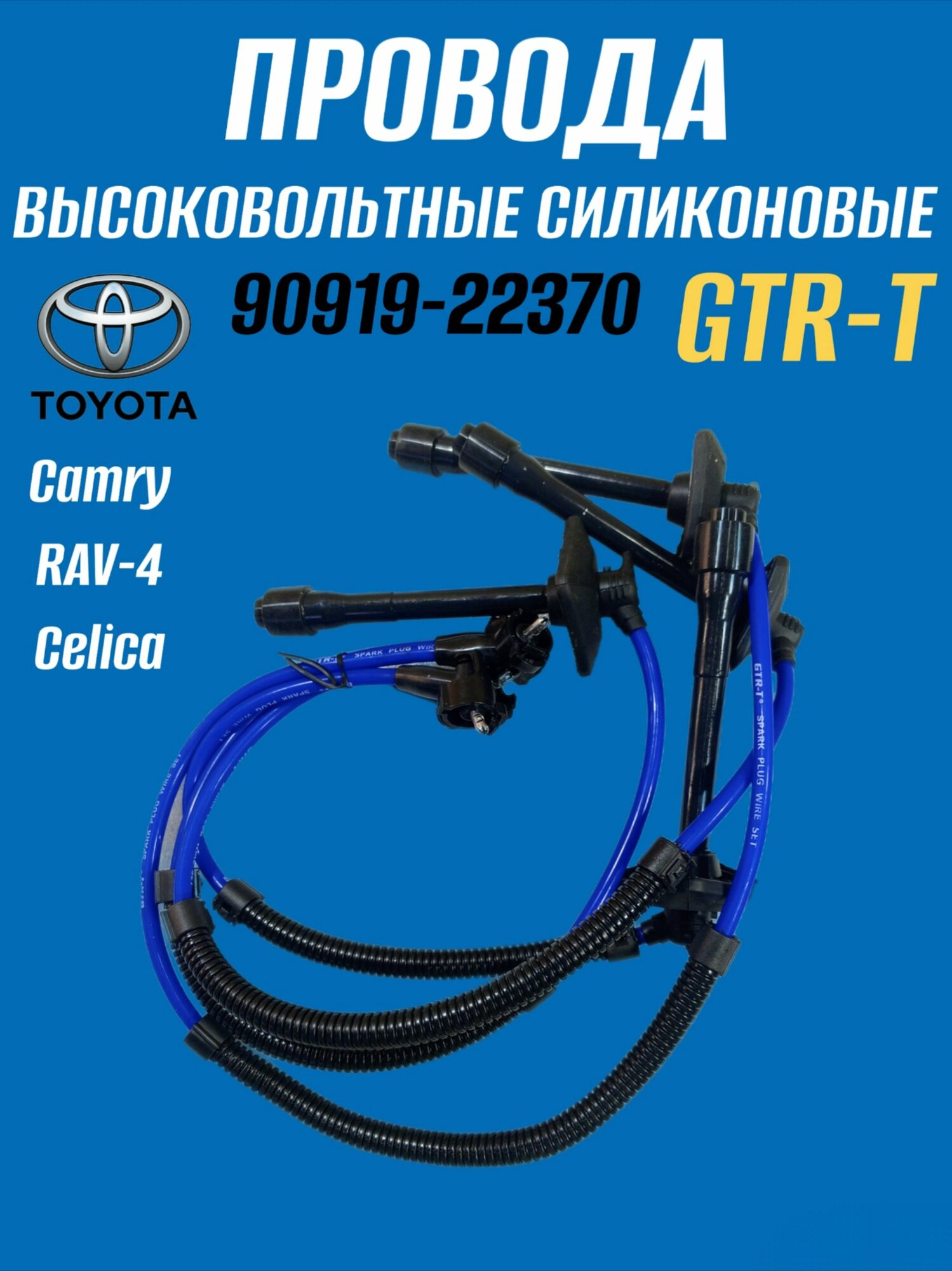 Бронепровода, провода высоковольтные силиконовые, 9091922370, GTR-T, на Тойота Toyota Camry, Rav-4