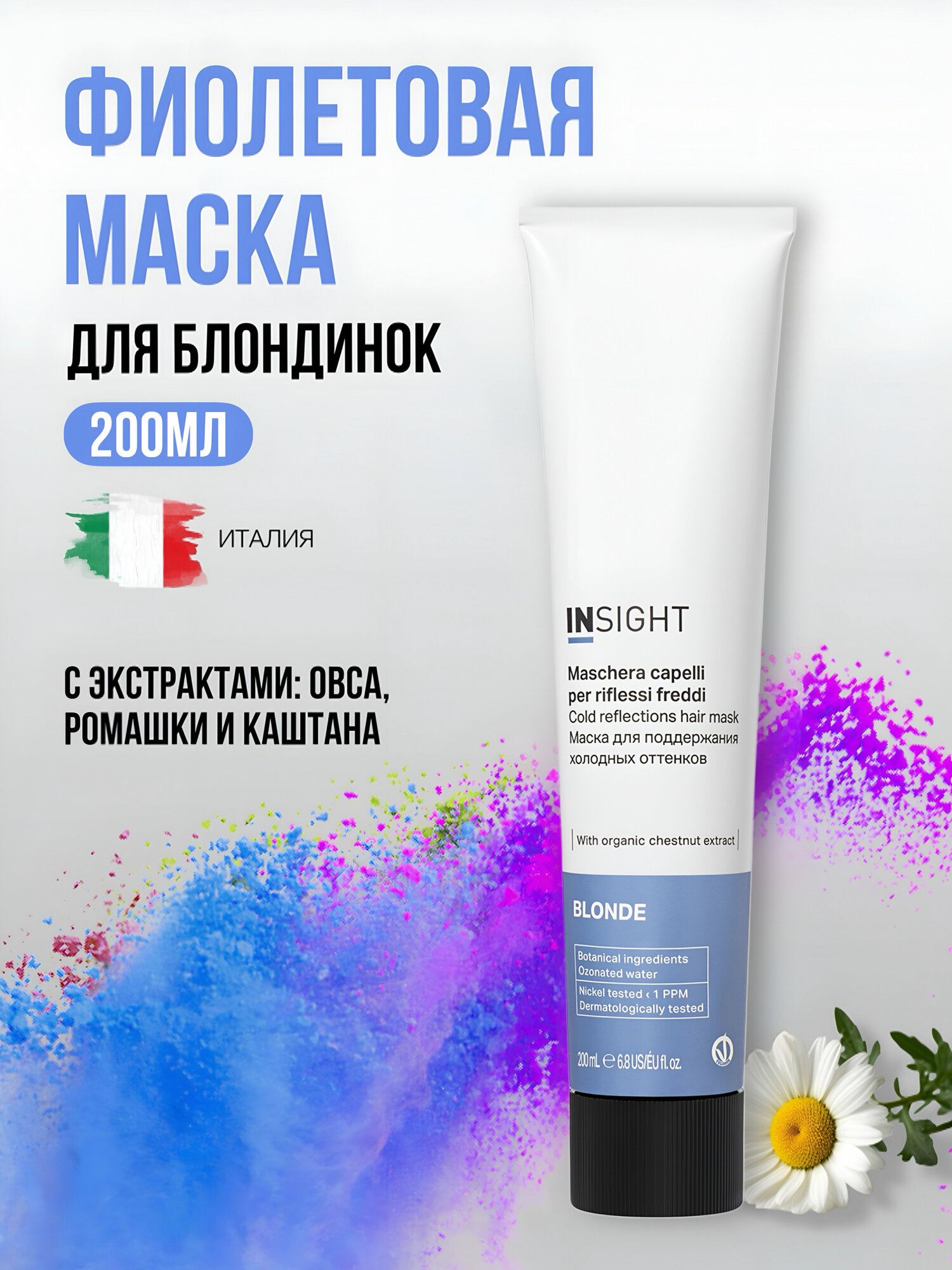 Insight Тонирующая маска для волос BLONDE для холодных оттенков блонда, нейтрализация желтизны, для блондинок, 200 мл