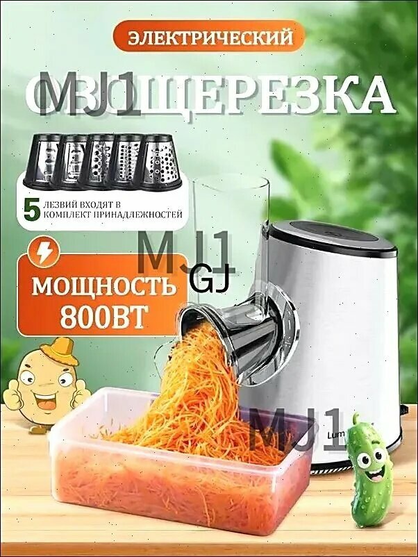Овощерезка электрическая с насадками для овощей и фруктов, многофункциональная