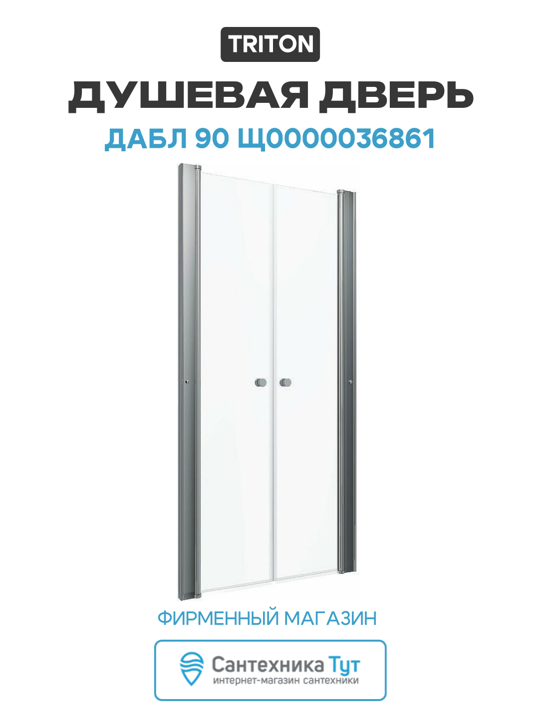 Душевая дверь Triton Дабл 90 Щ0000036861 профиль Хром стекло прозрачное алюминий хром Россия
