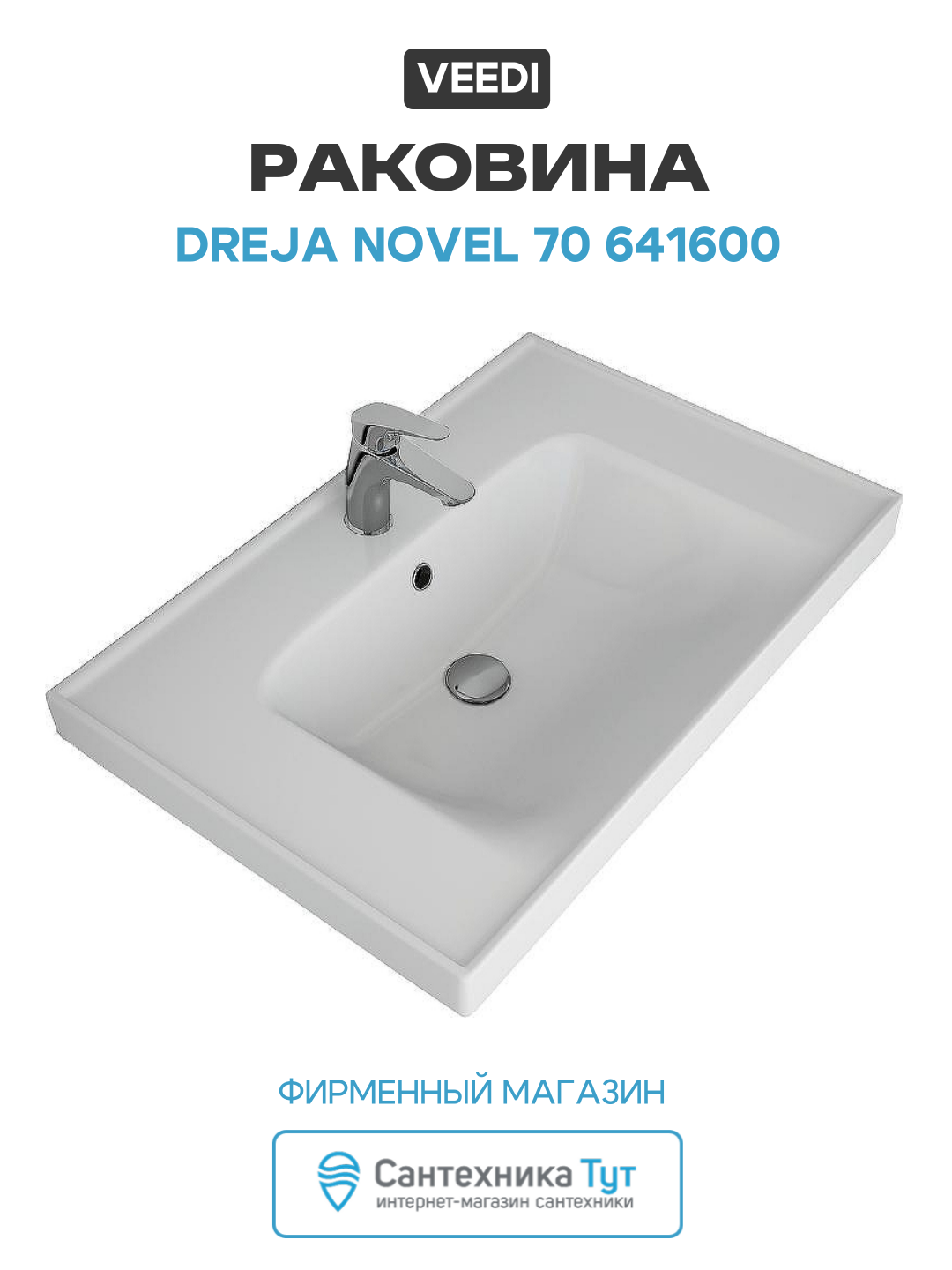 Раковина Veedi Dreja Novel 70 641600 Белая