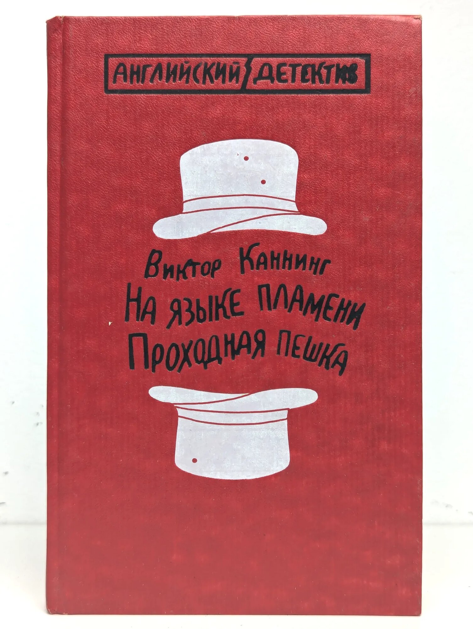 На языке пламени. Проходная пешка Каннинг Виктор 1991