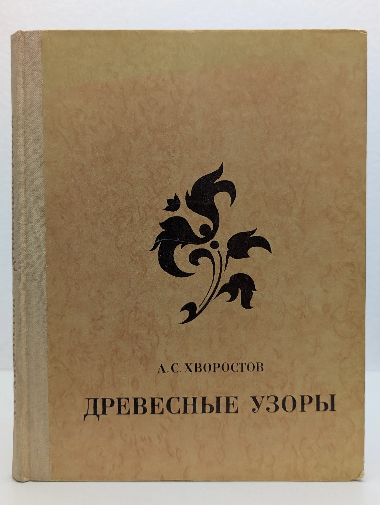 Древесные узоры Хворостов Анатолий Семенович 1976