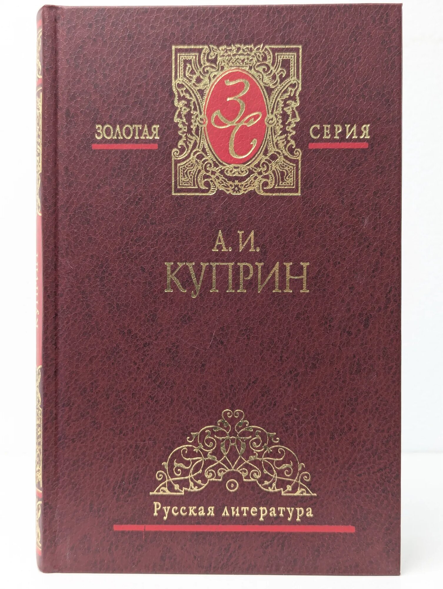 А. И. Куприн. Избранные сочинения в 3 томах. Том 2. Суламифь. Гранатовый браслет. Яма. Звезда Соломона Куприн Александр Иванович 2001
