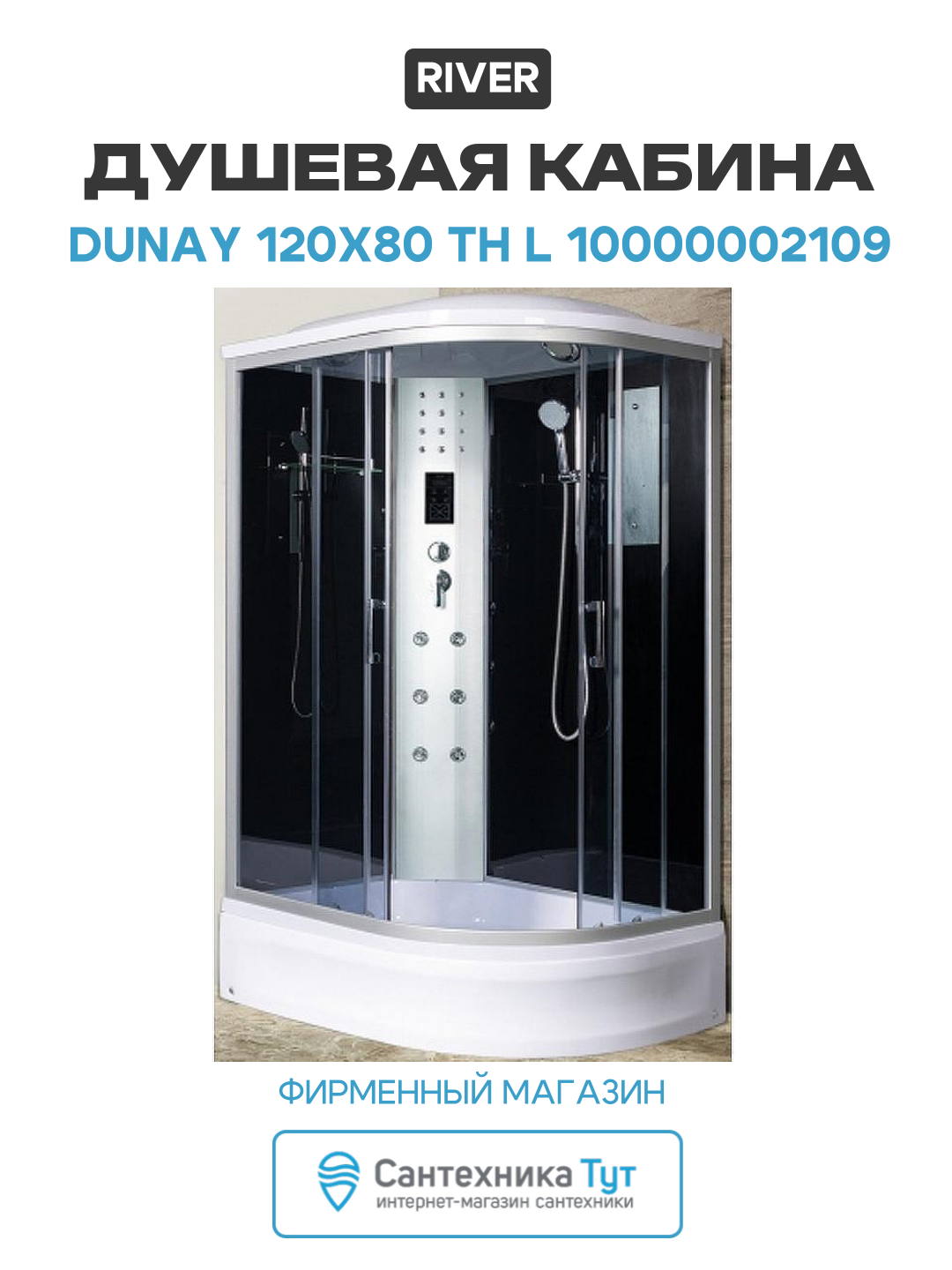 Душевая кабина River Dunay 120x80 ТН L 10000002109 с поддоном 120х80 с гидромассажем хром