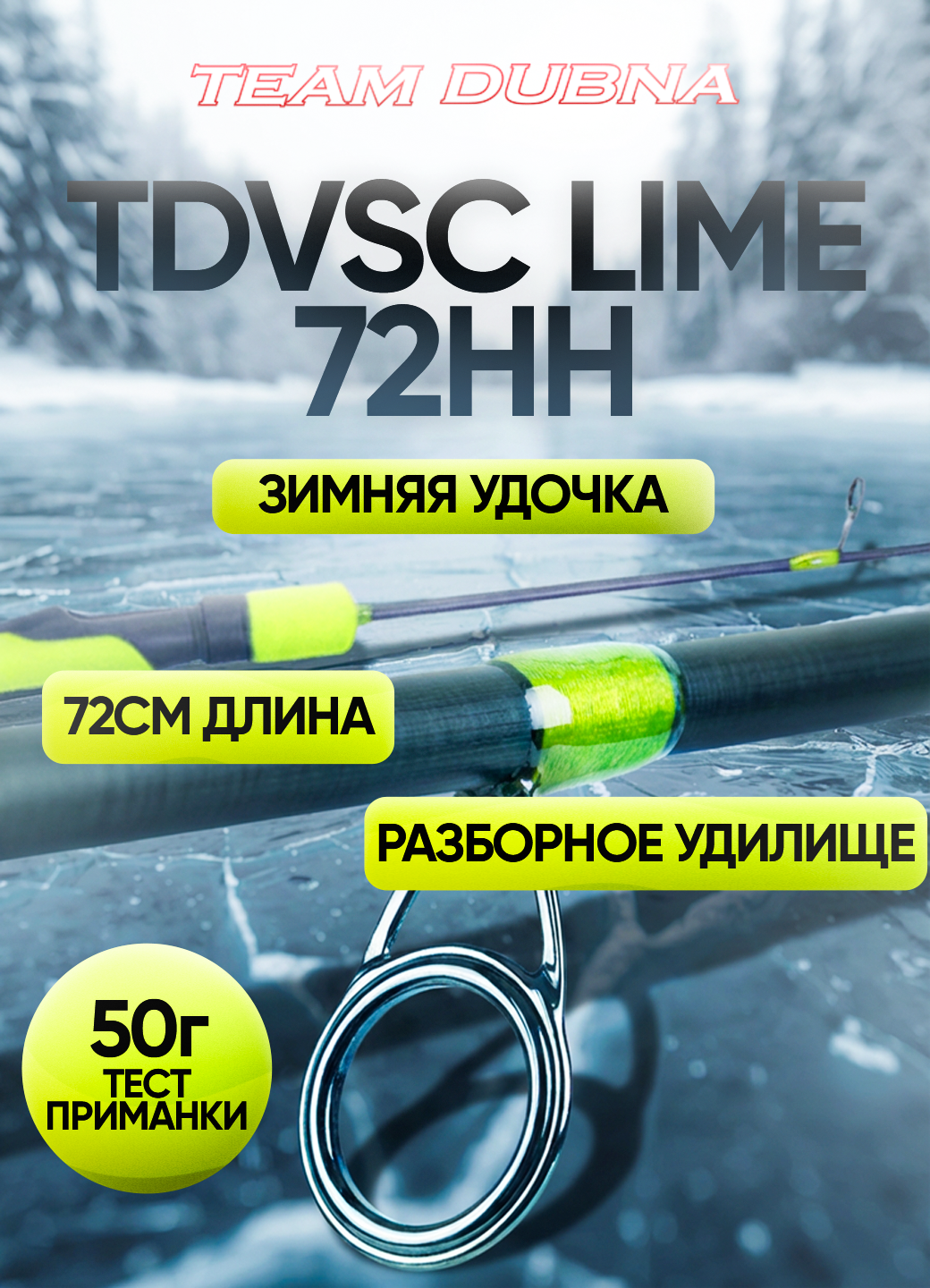 Удилище Team Dubna Champion Rods Vib Special Compact Lime TDVSC-72HH, зимнее, штекерное, для вибов,72 см