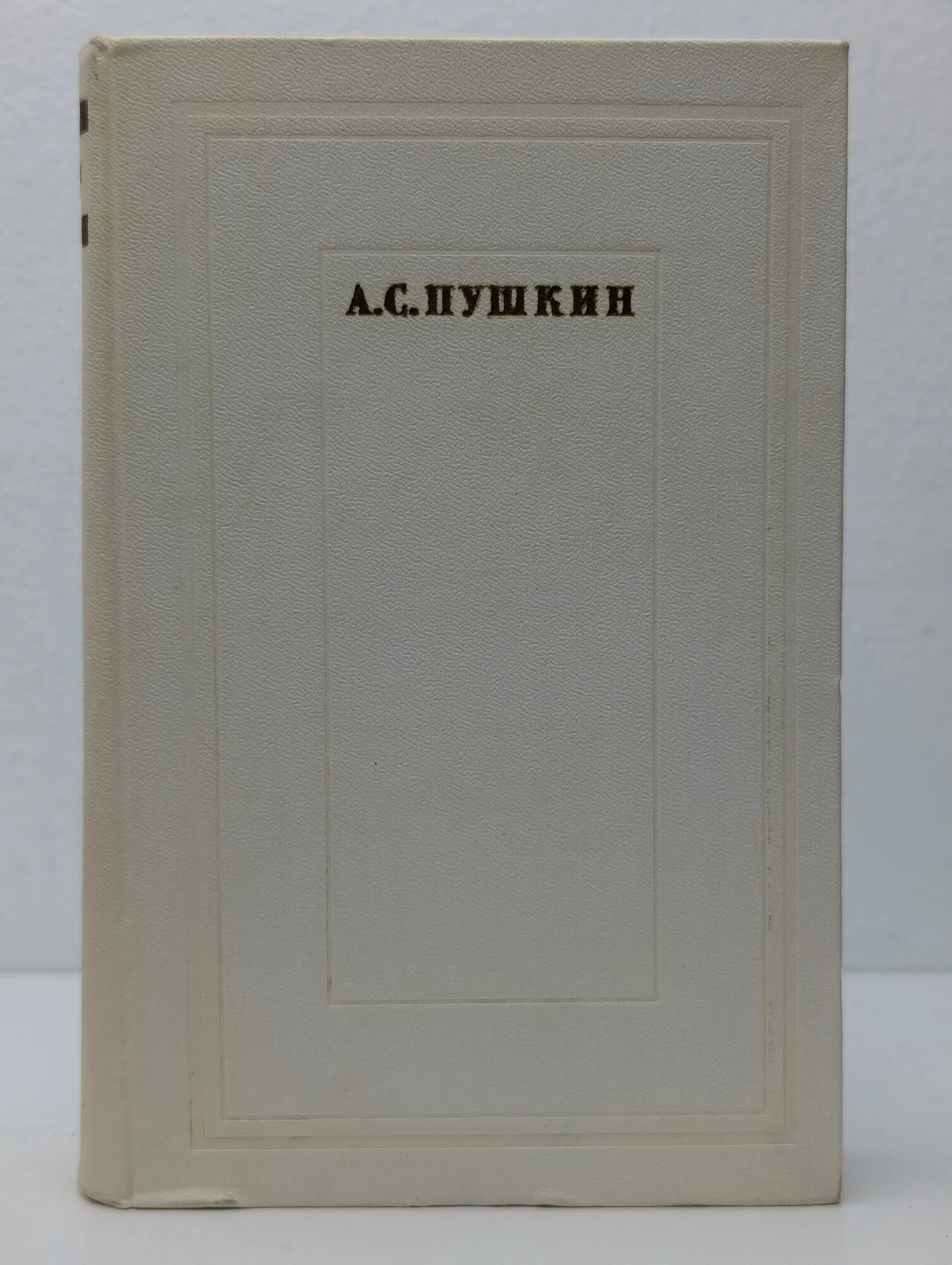 А. С. Пушкин. Стихотворения и поэмы Пушкин Александр Сергеевич 1972