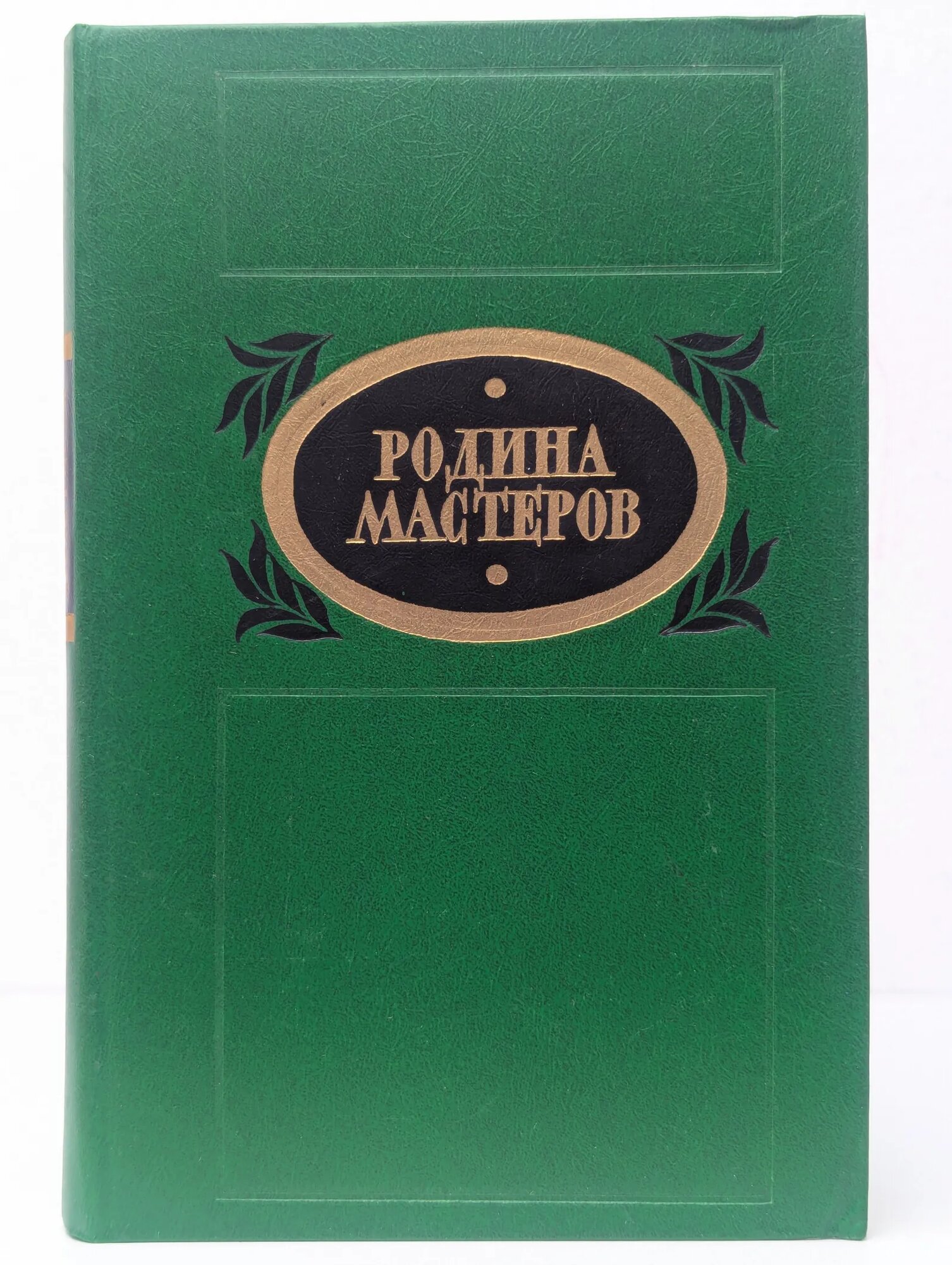 Родина мастеров Ткаченко Николай Дмитриевич, Шавкута Анатолий Дмитриевич (сост.) 1986