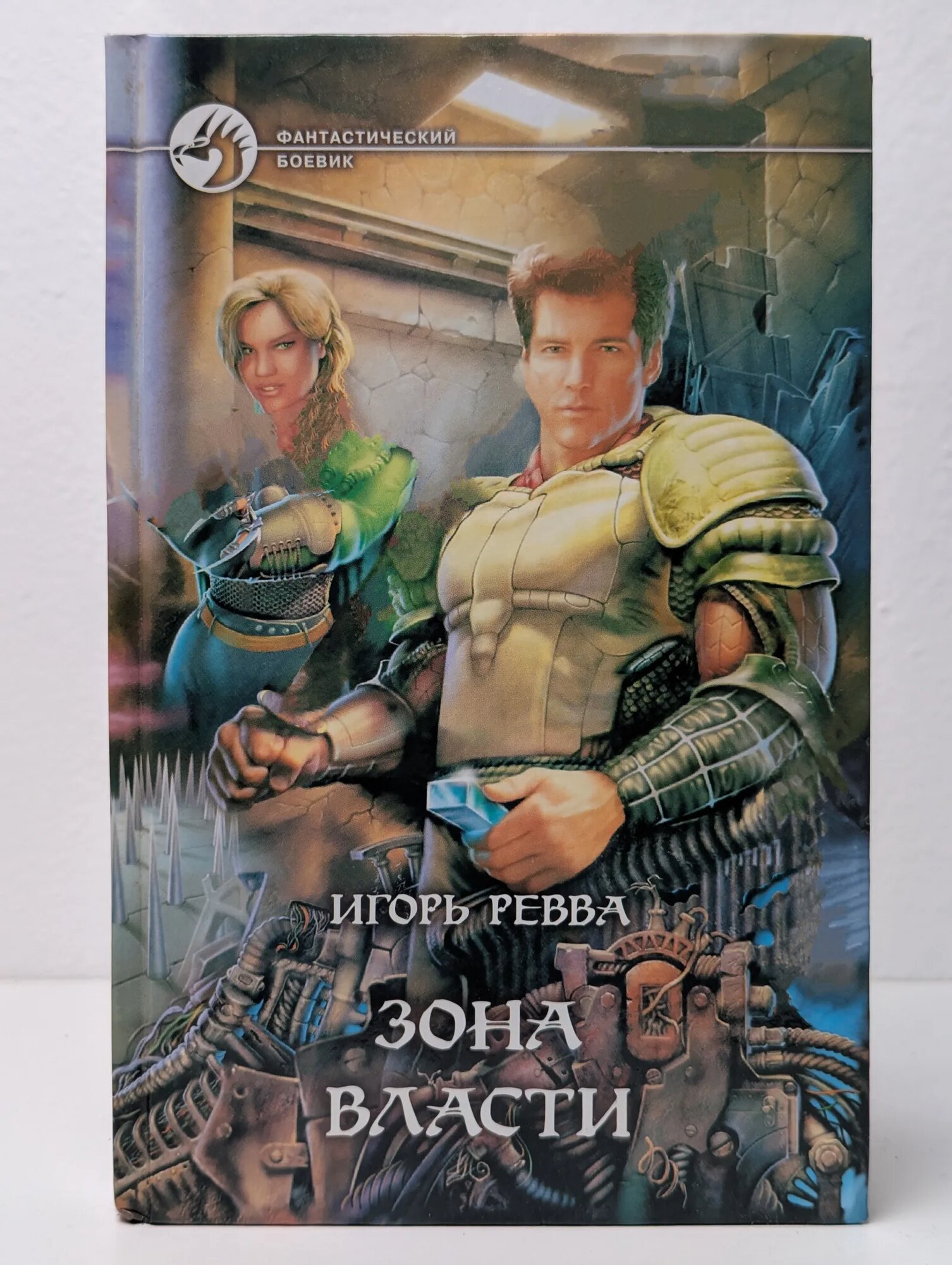 Зона власти Ревва Игорь 2004