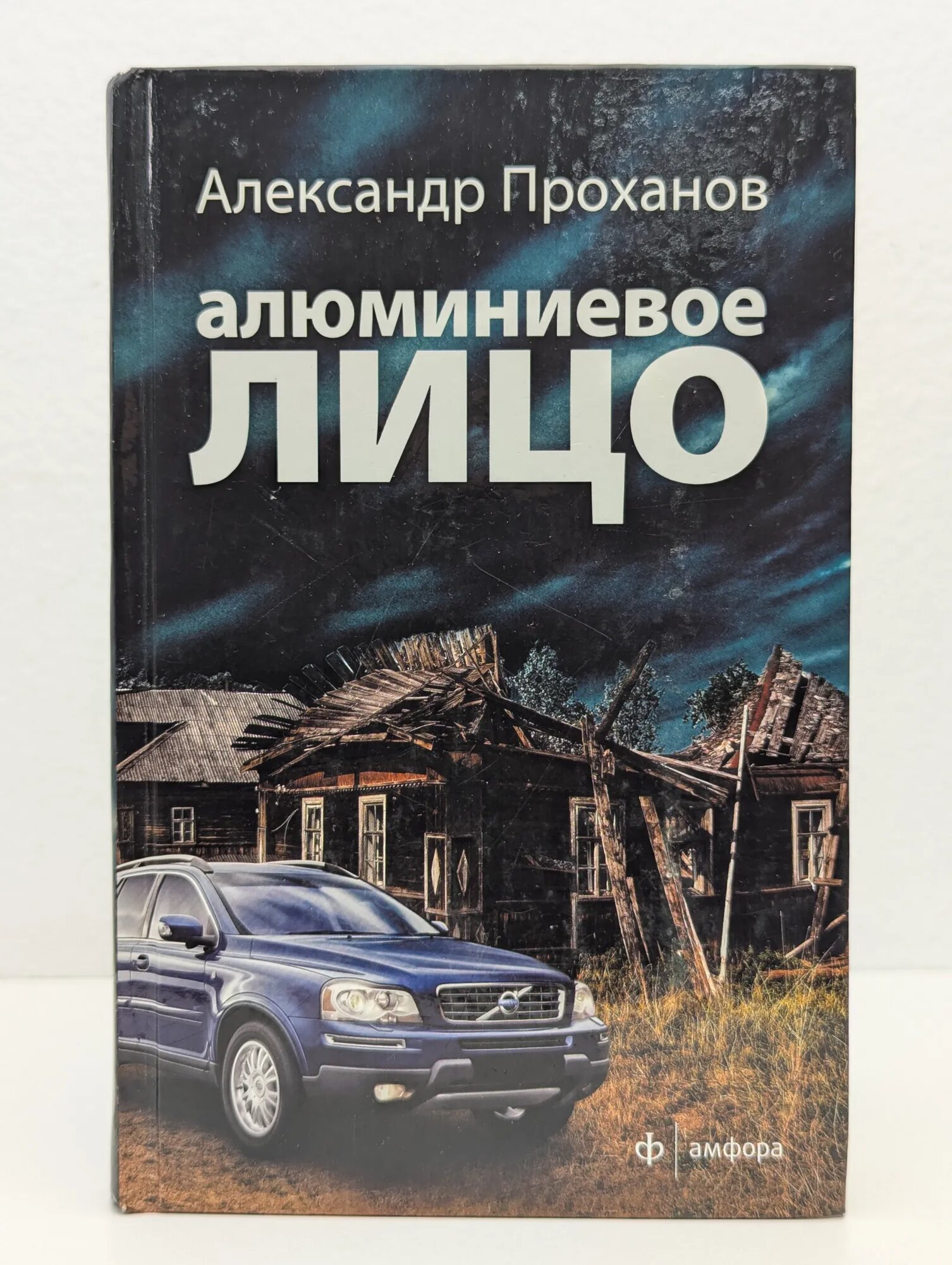 Алюминиевое лицо Проханов Александр Андреевич 2011