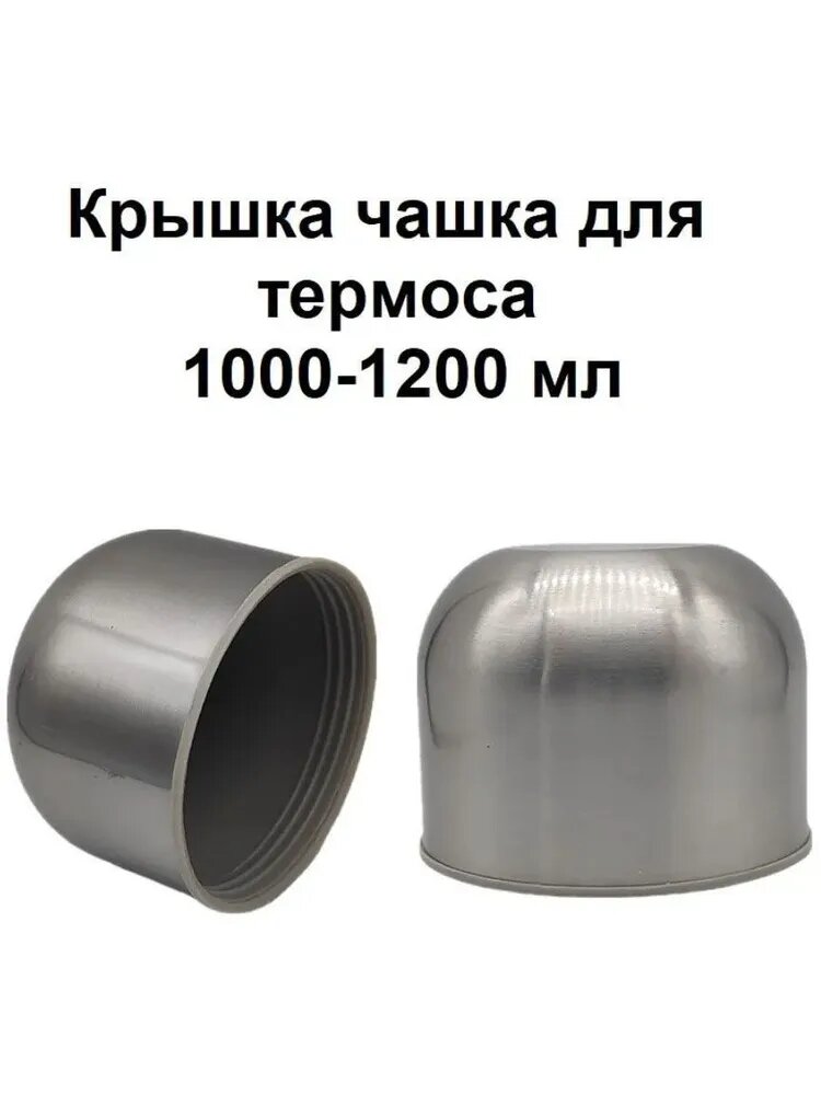 Крышка для термоса