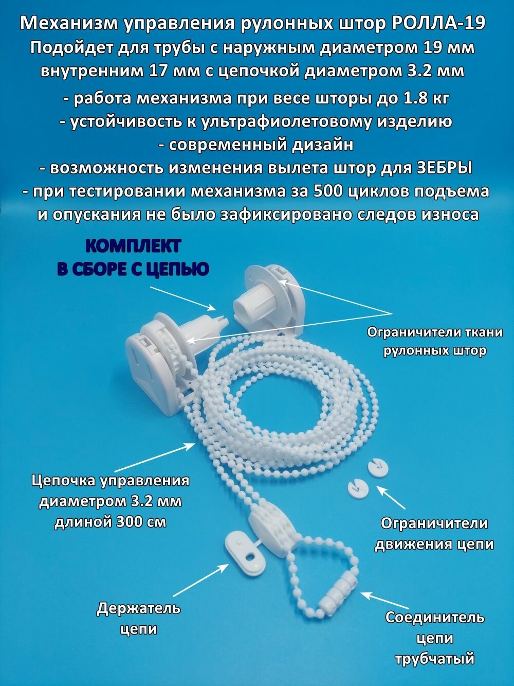 Механизм управления ROLLA 19 белый 1 шт. с цепью 300см, с ограничителями ткани для рулонных штор с трубой диаметром 17-19 мм