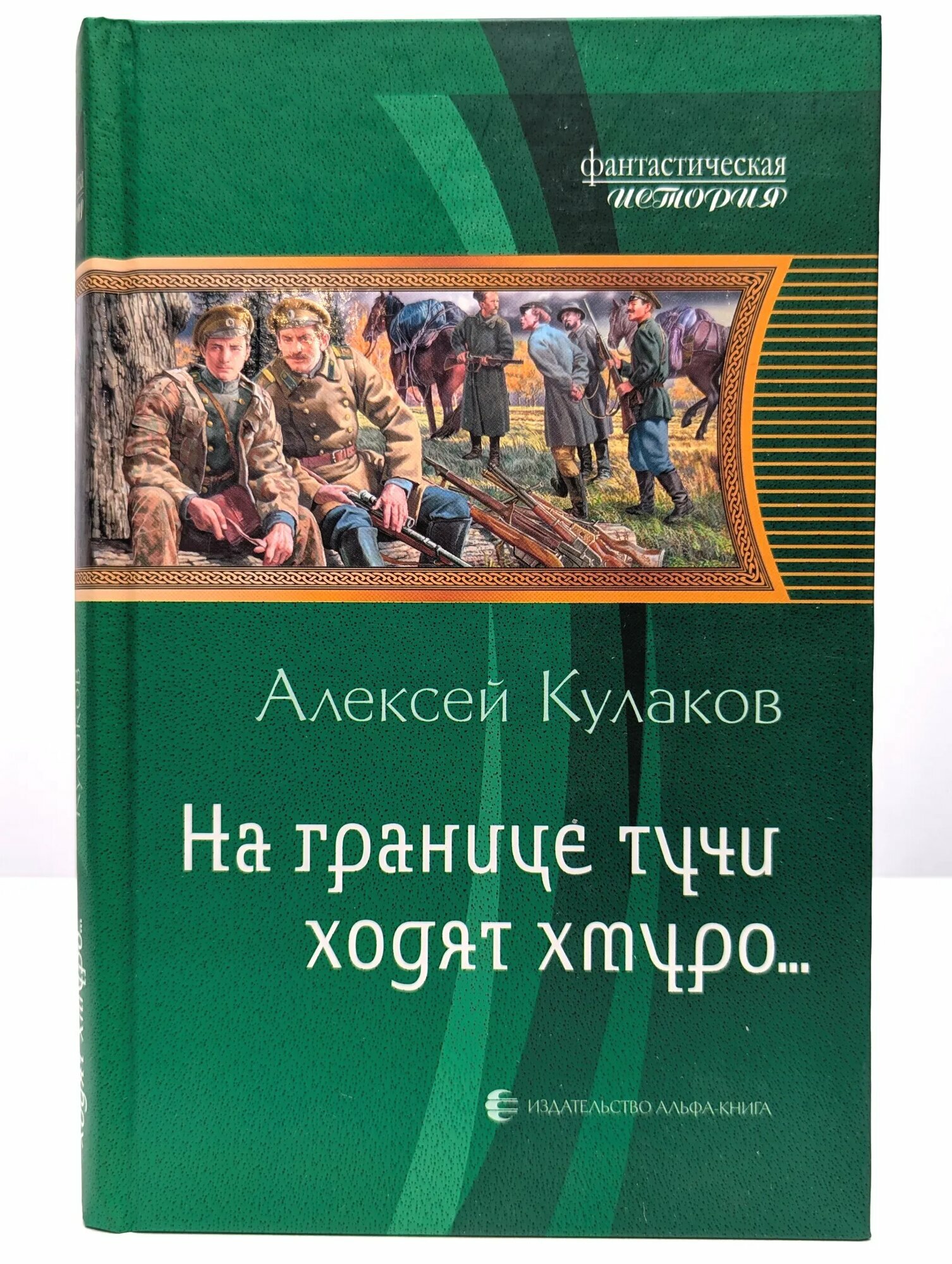 На границе тучи ходят хмуро. Кулаков Алексей Иванович 2012