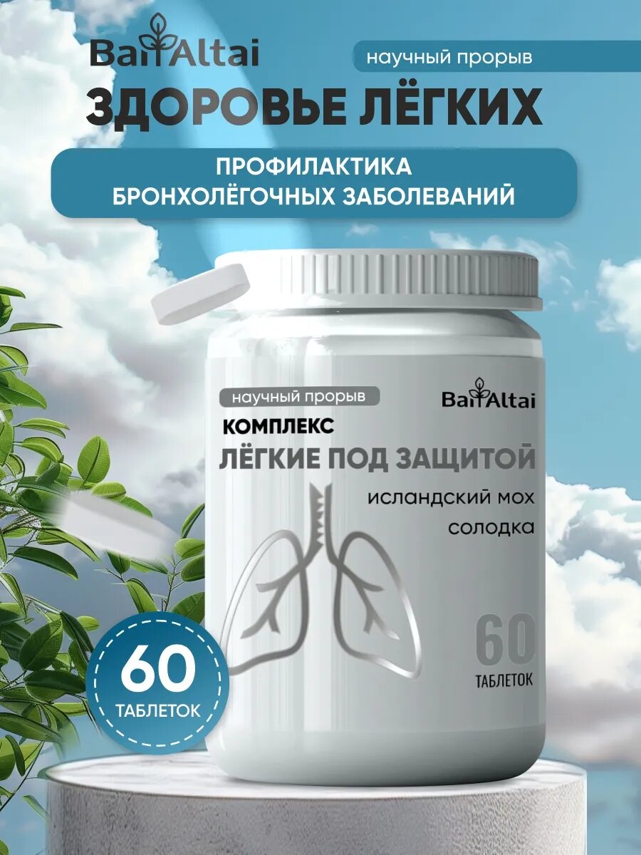 Комплекс для легких и бронхов от кашля, укрепление легких, от мокроты