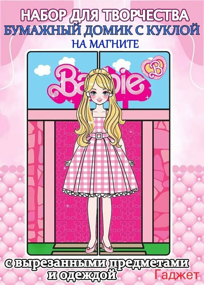Бумажный домик с куклой на магните (уже вырезаны предметы и одежда)